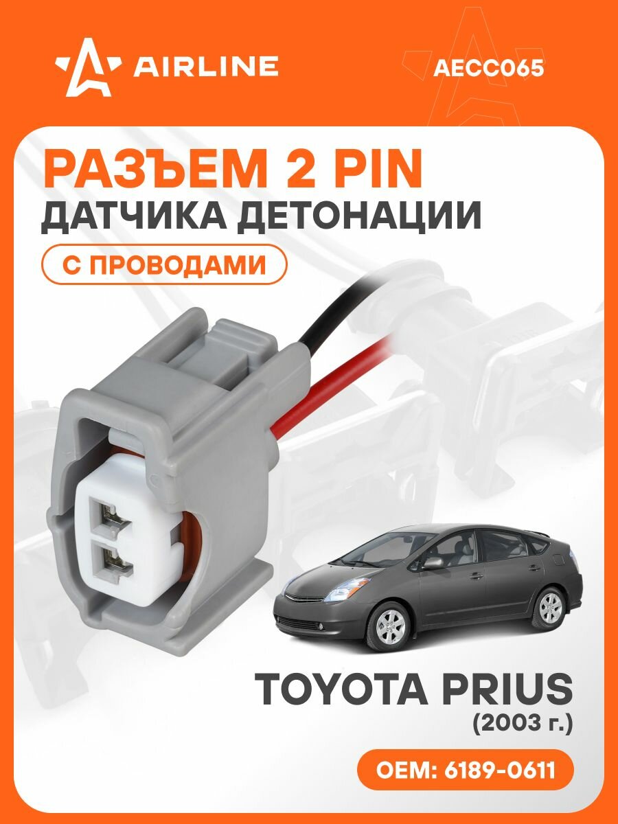 Разъем автомобильный 2 контакта TOYOTA PRIUS 2003 для датчика детонации AIRLINE AECC065