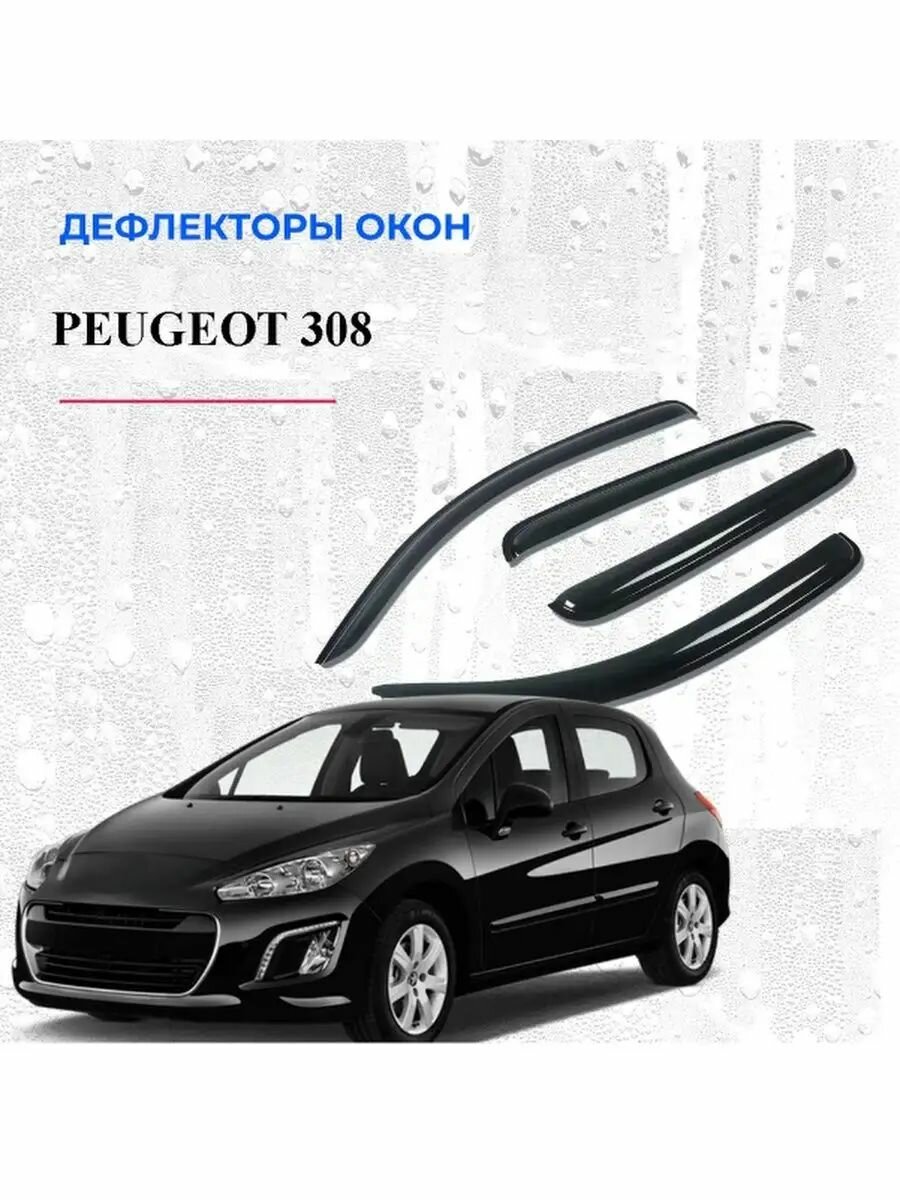 Дефлекторы для окон PEUGEOT 308 I 2007-2015 5дв хэтчбек