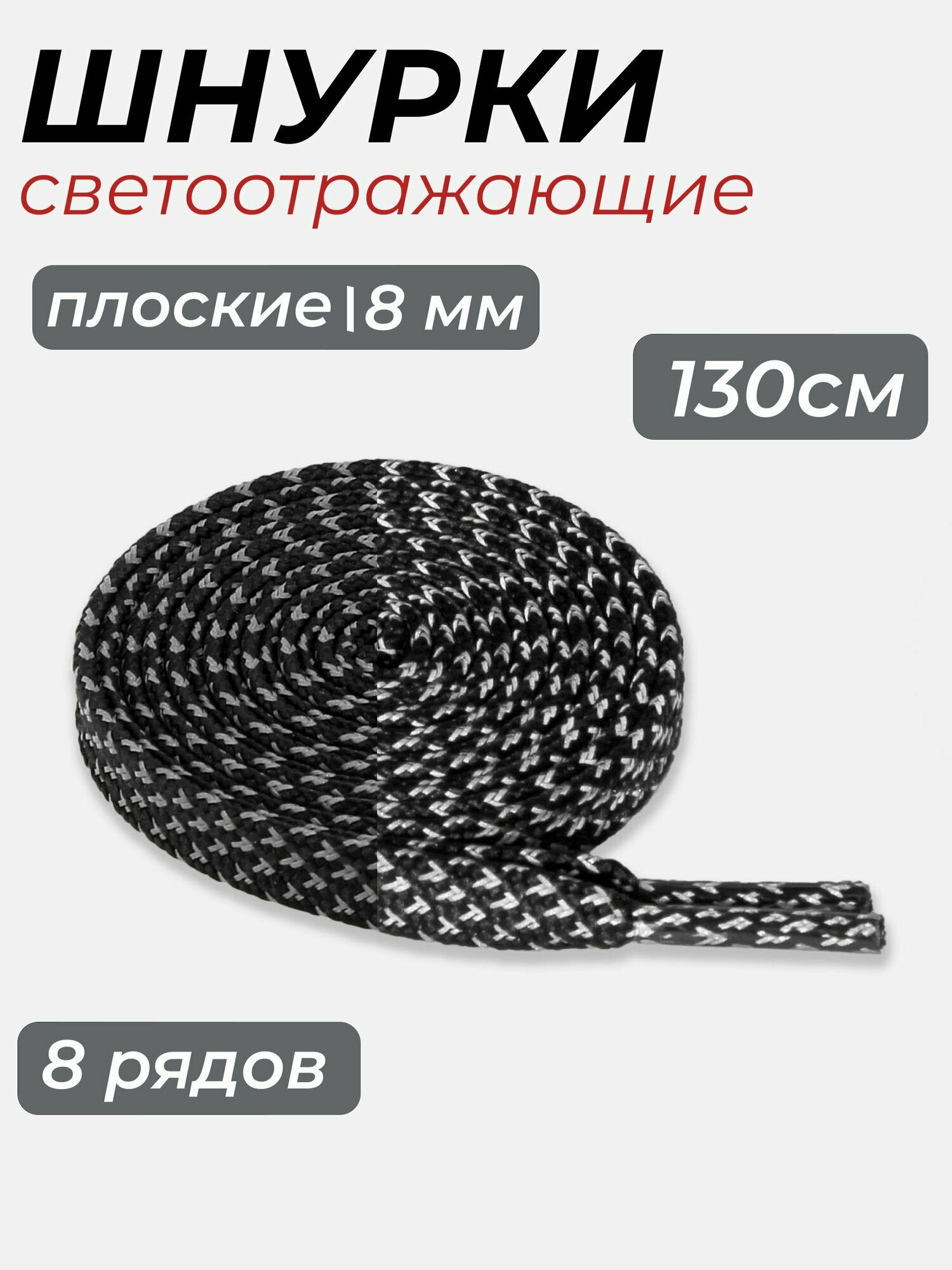 Шнурки светоотражающие плоские черно-серые 130см 8мм