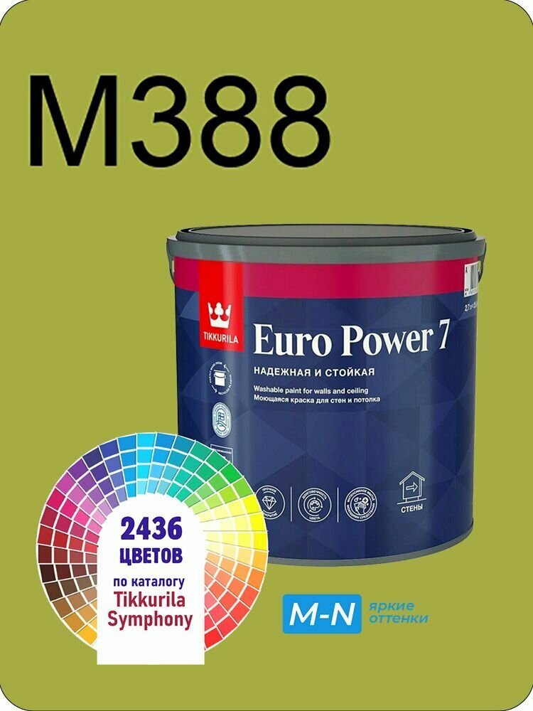 Краска для стен и потолков Tikkurila Euro Power 7 2,7л. яркие оттенки M388