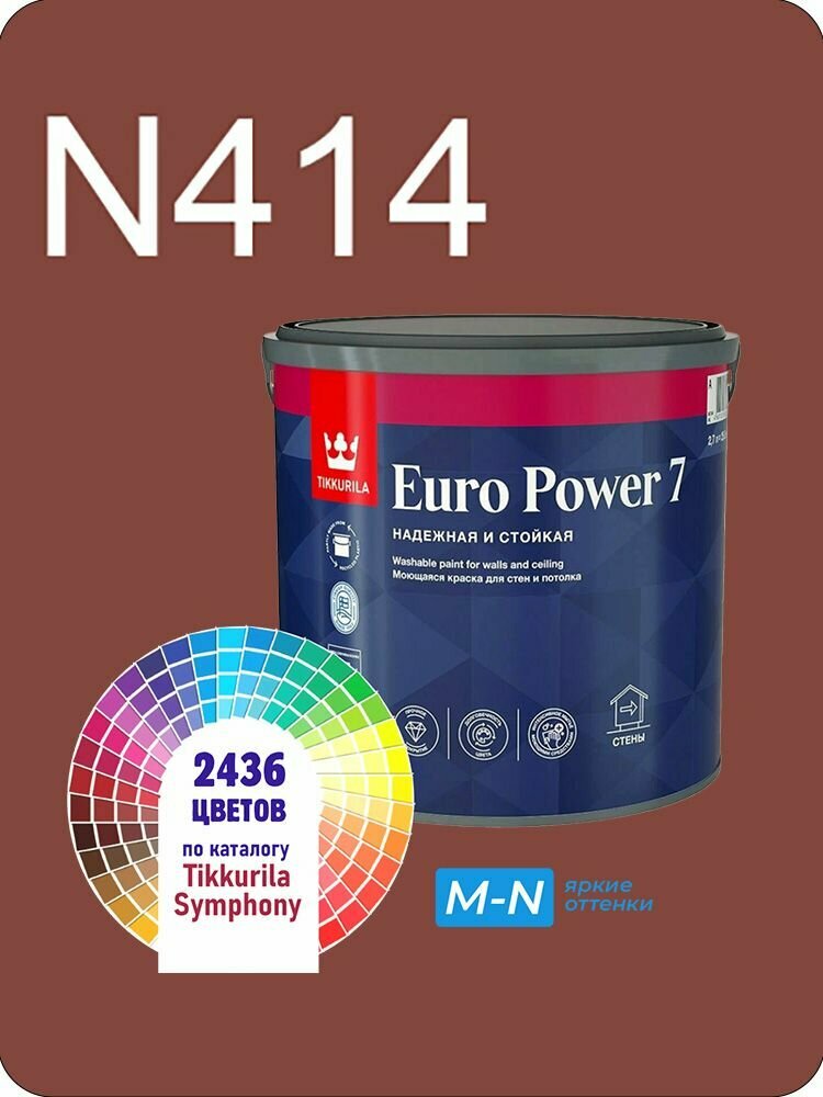 Краска для стен и потолков Tikkurila Euro Power 7 2,7л. яркие оттенки N414