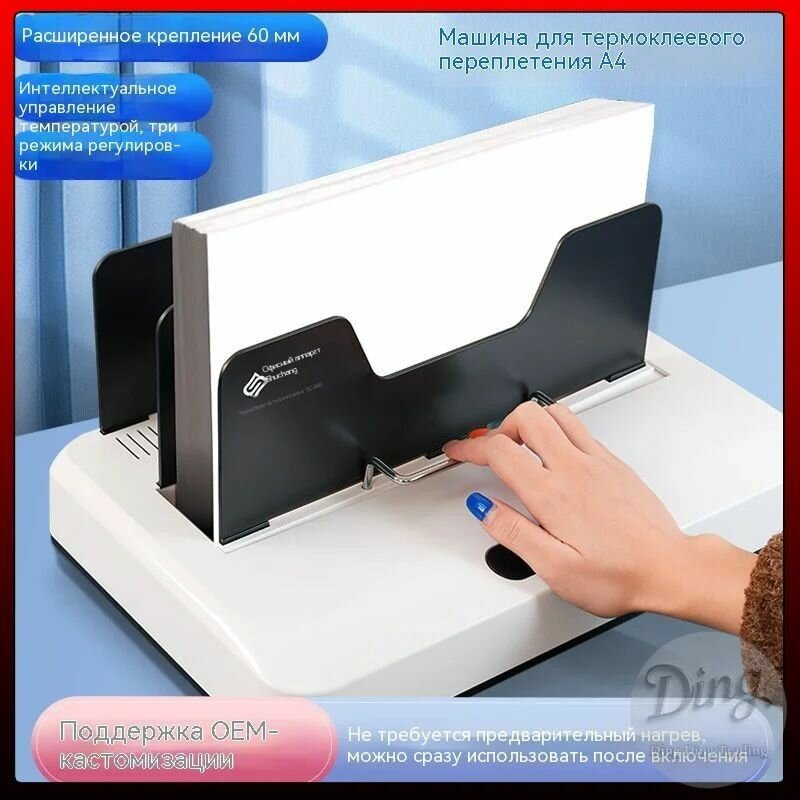 Термопереплетчик A4 мгновенного действия, не требует разогрева, автоматическая склейка документов и презентаций