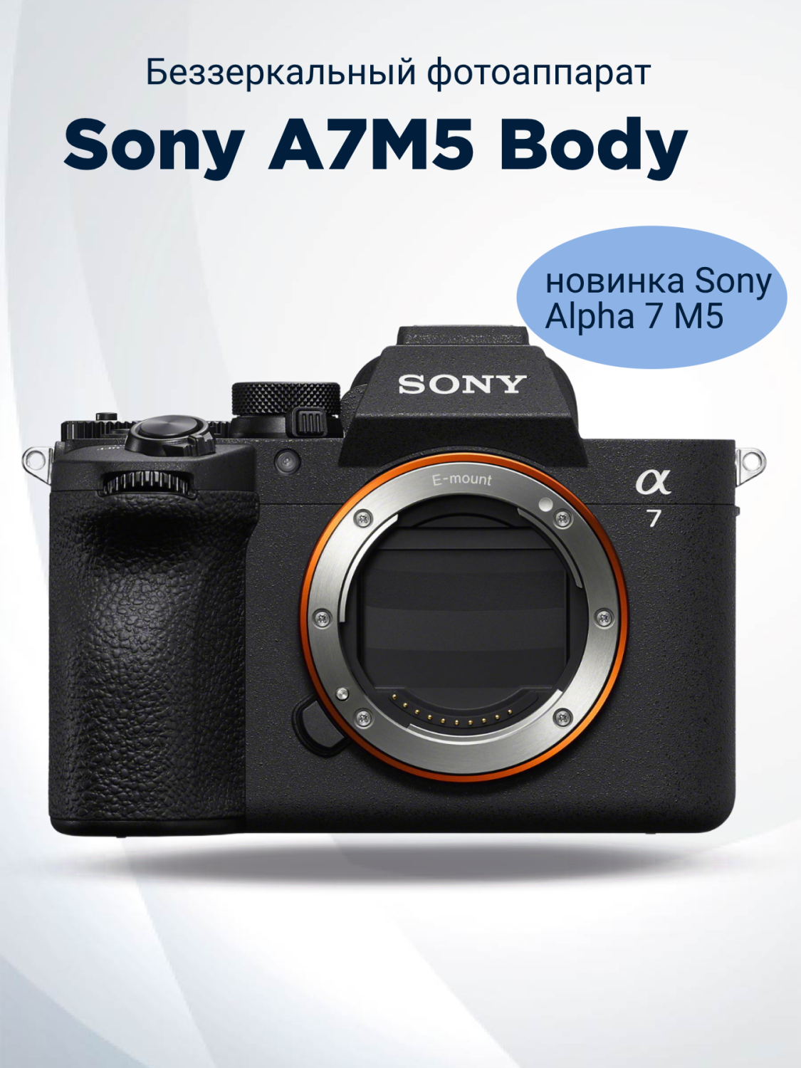Беззеркальный фотоаппарат Sony Alpha a7 V (A7M5) Body