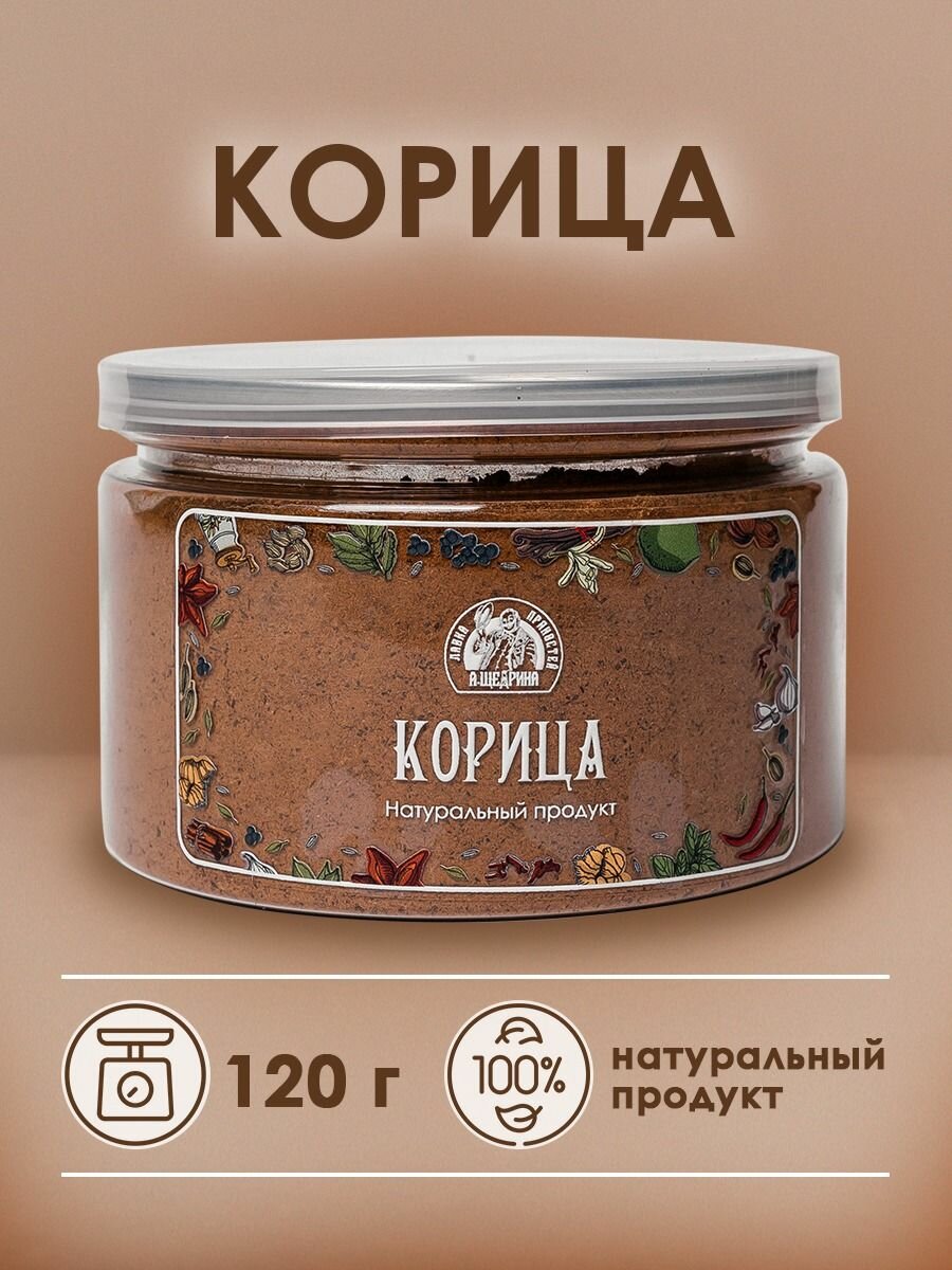 Корица молотая приправа для десертов для кофе банка120 г