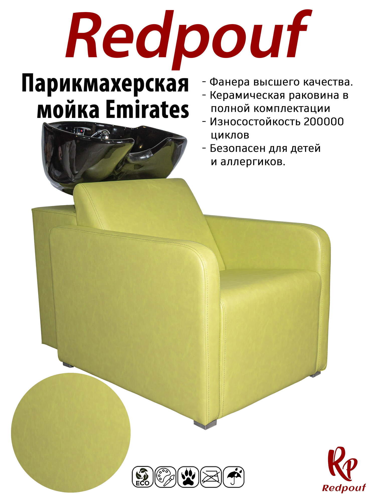 Парикмахерская мойка Emirates с черной раковиной в Салатовом цвете