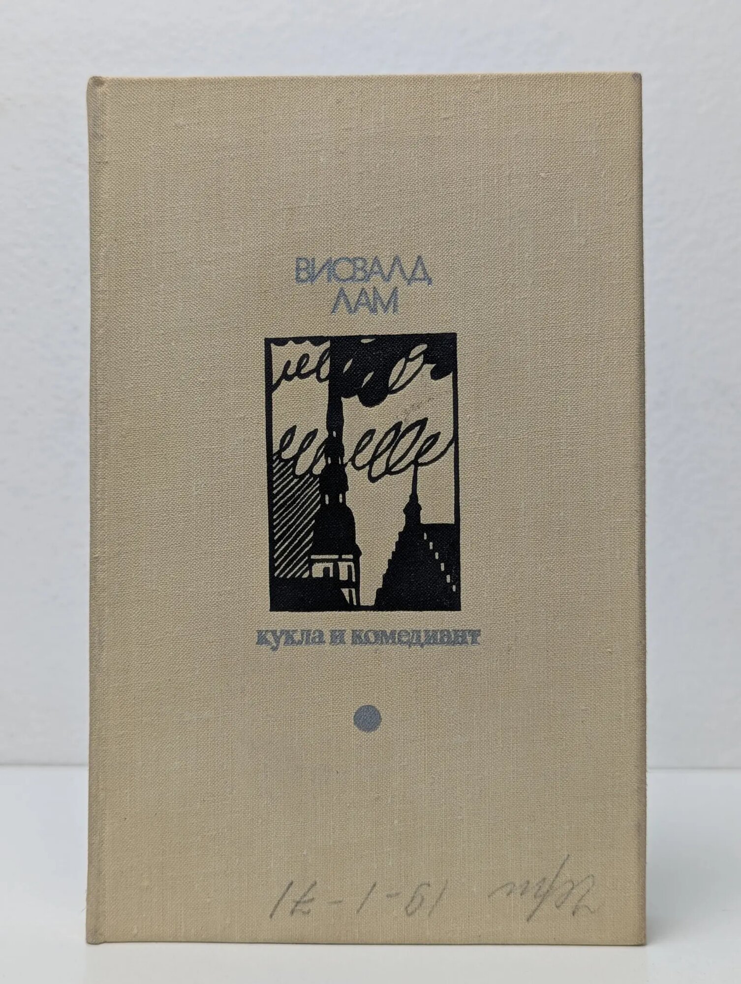Библиотека дружбы народов. Кукла и комедиант Лам Висвалд 1975