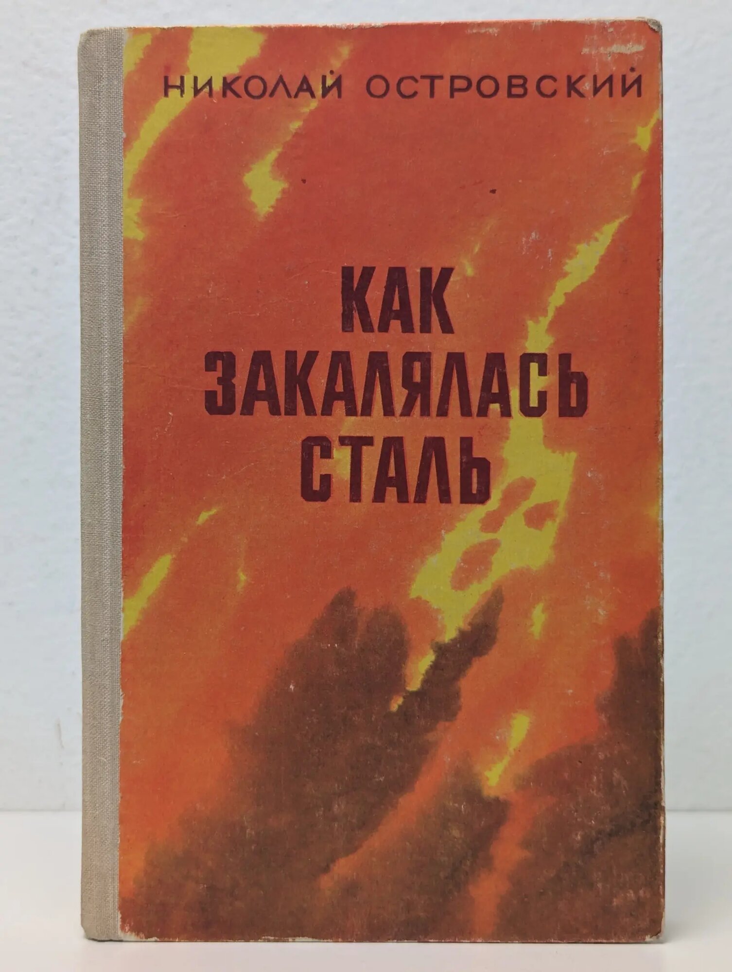 Как закалялась сталь Островский Николай Алексеевич 1976