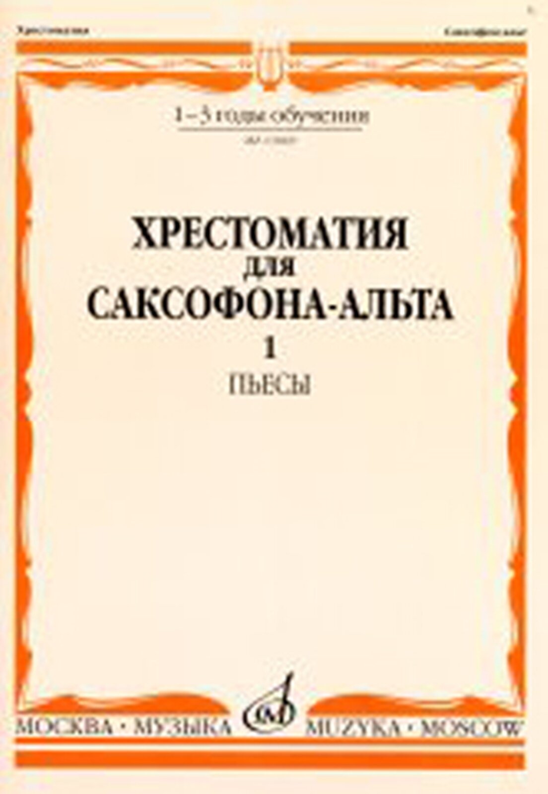 13069МИ Хрестоматия для саксофона-альта. 1-3 годы обучения. Пьесы. Часть 1, Издательство «Музыка»