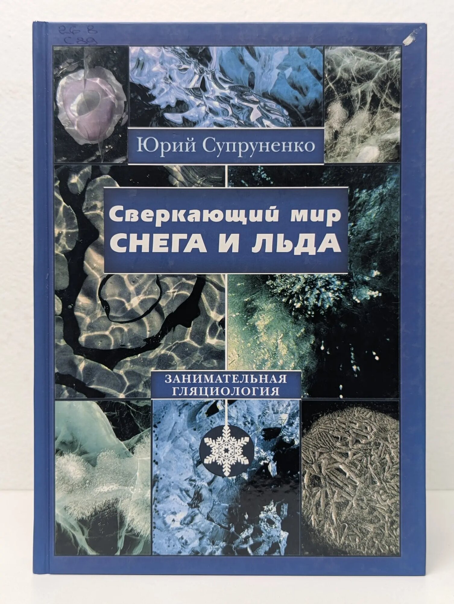 Сверкающий мир снега и льда. Занимательная гляциология Супруненко Юрий Павлович 2008