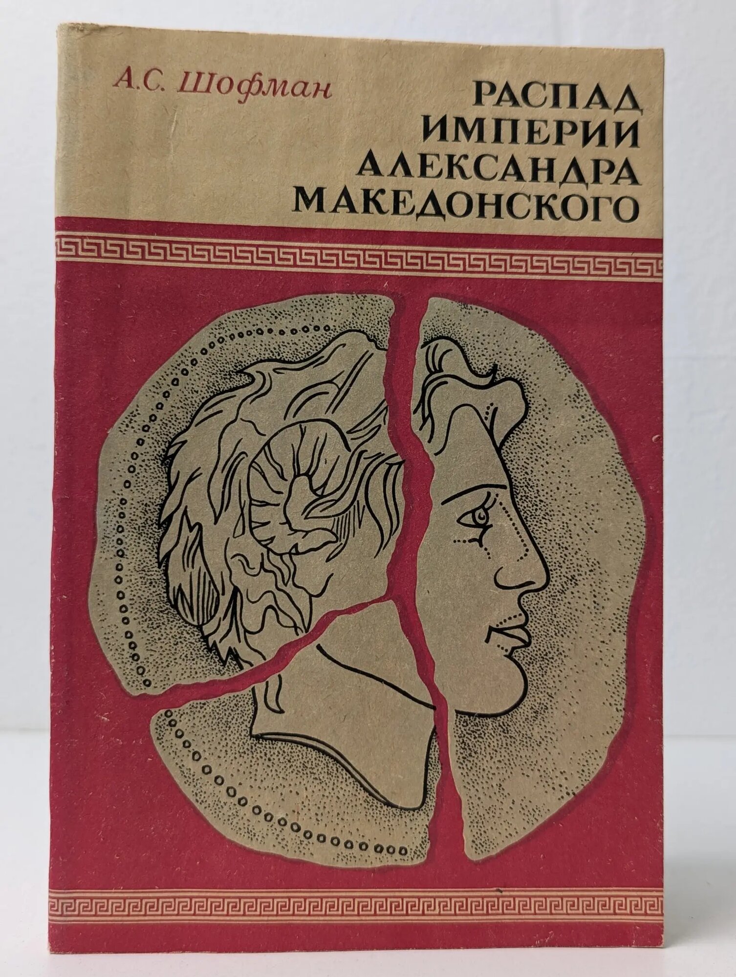 Распад империи Александра Македонского Шофман Аркадий Семенович 1984