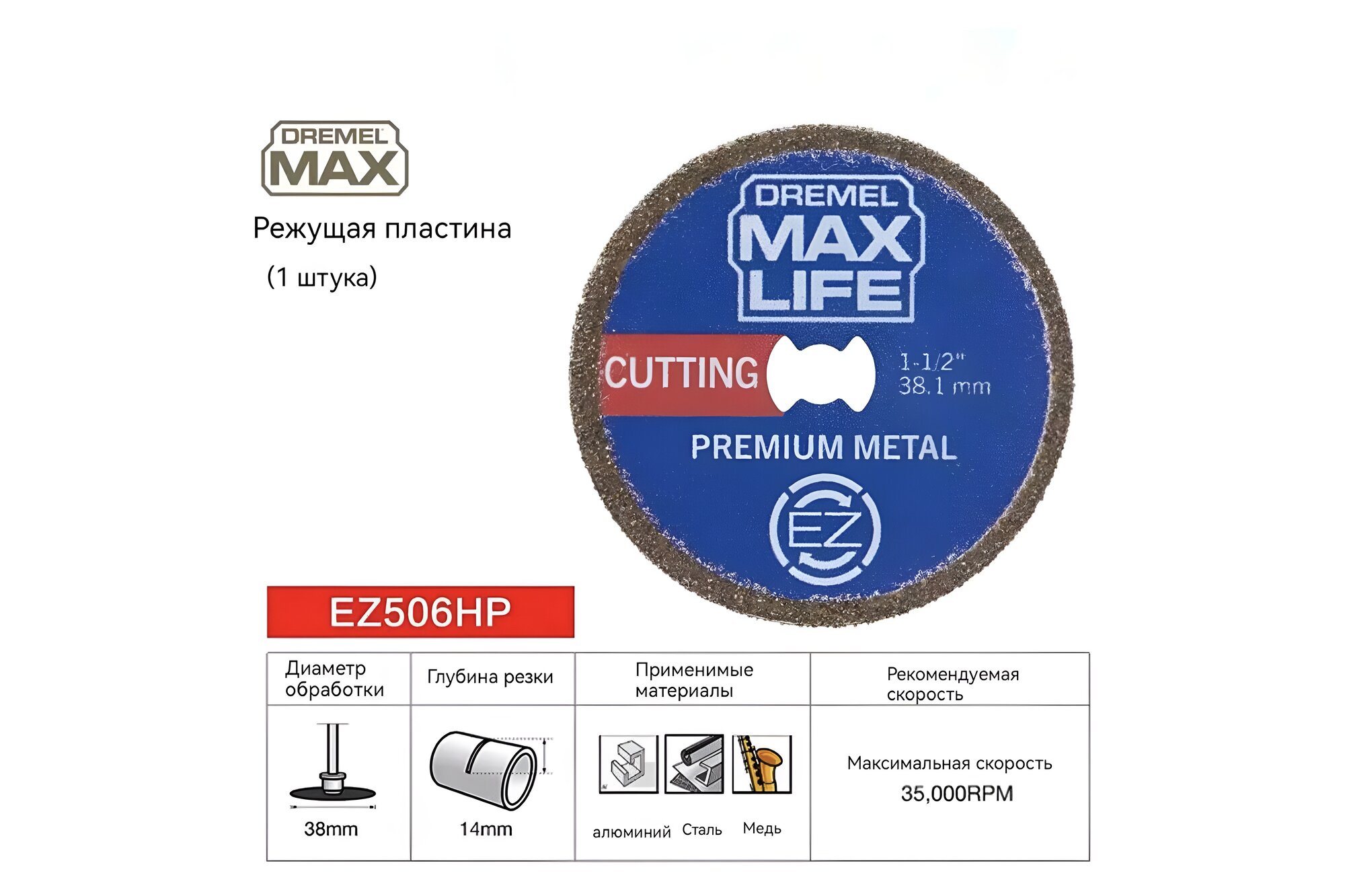 Алмазный диск по металлу Dremel MAX EZ506HP (2615E506HA)