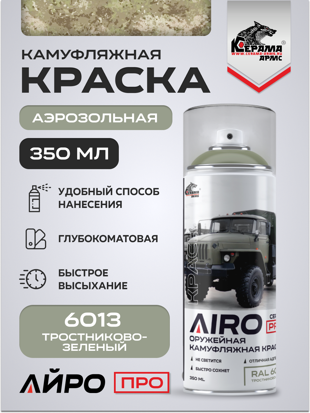 Оружейная камуфляжная краска AIRO - PRO 6013 тростниково-зеленый цвет. Объем 350мл. "CERAMA-ARMS"
