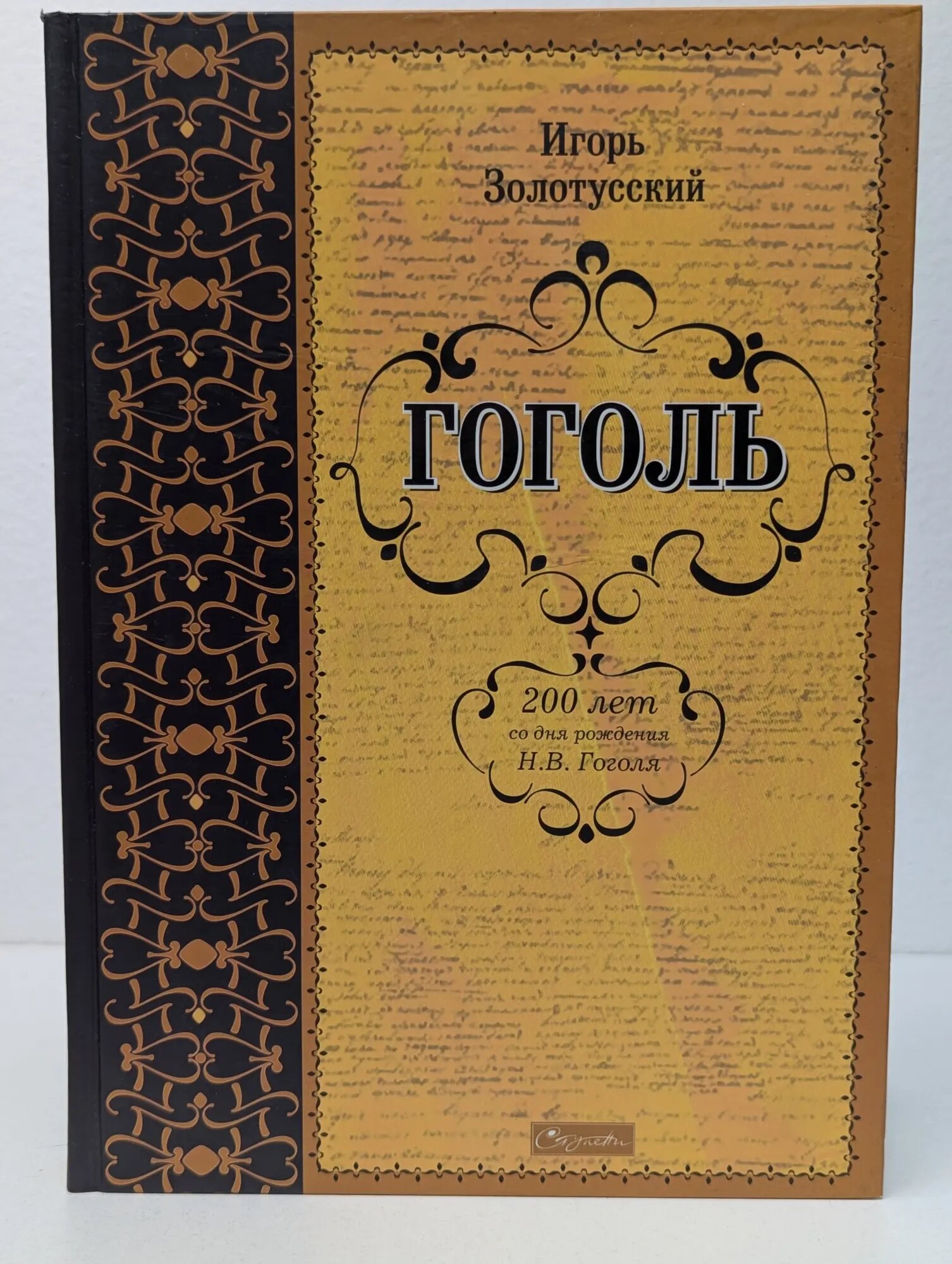 Гоголь Золотусский Игорь Петрович 2009