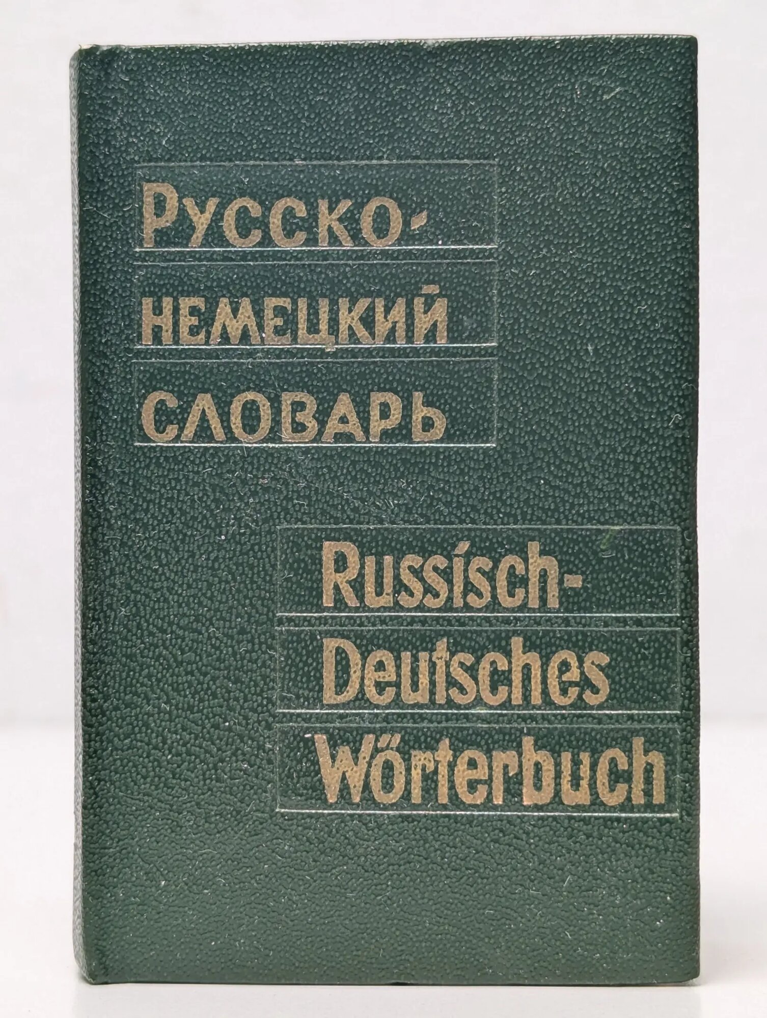 Карманный русско-немецкий словарь Лоховиц Анатолий Борисович 1976