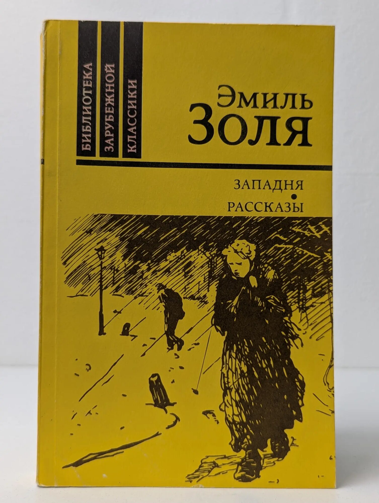 Библиотека зарубежной классики. Западня. Рассказы Золя Эмиль 1990