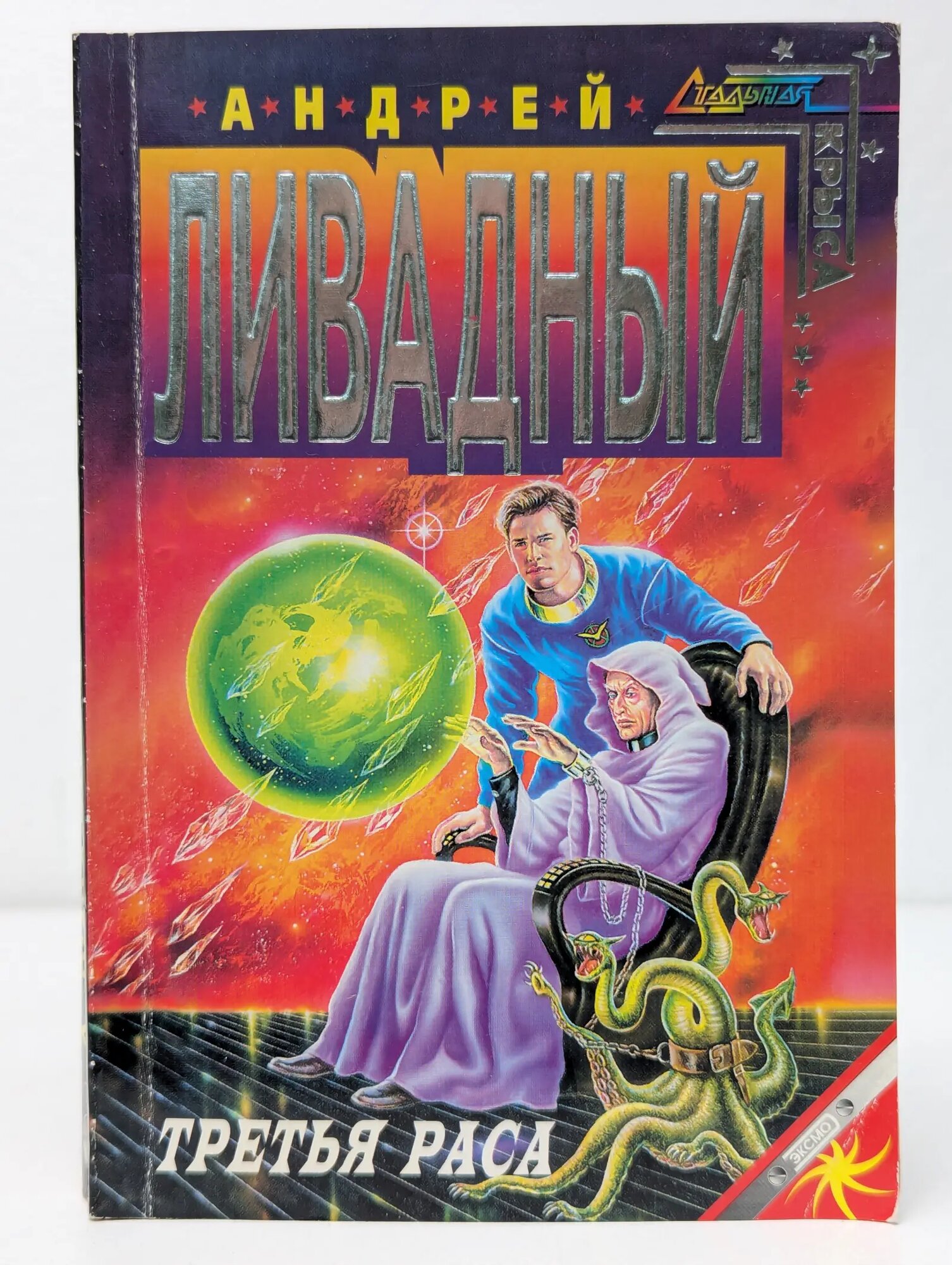 Стальная Крыса. Третья раса Ливадный Андрей Львович 2002