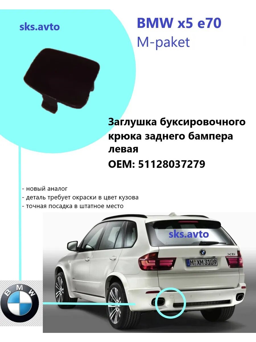 Заглушка задняя левая BMW x5 e70 M-paket