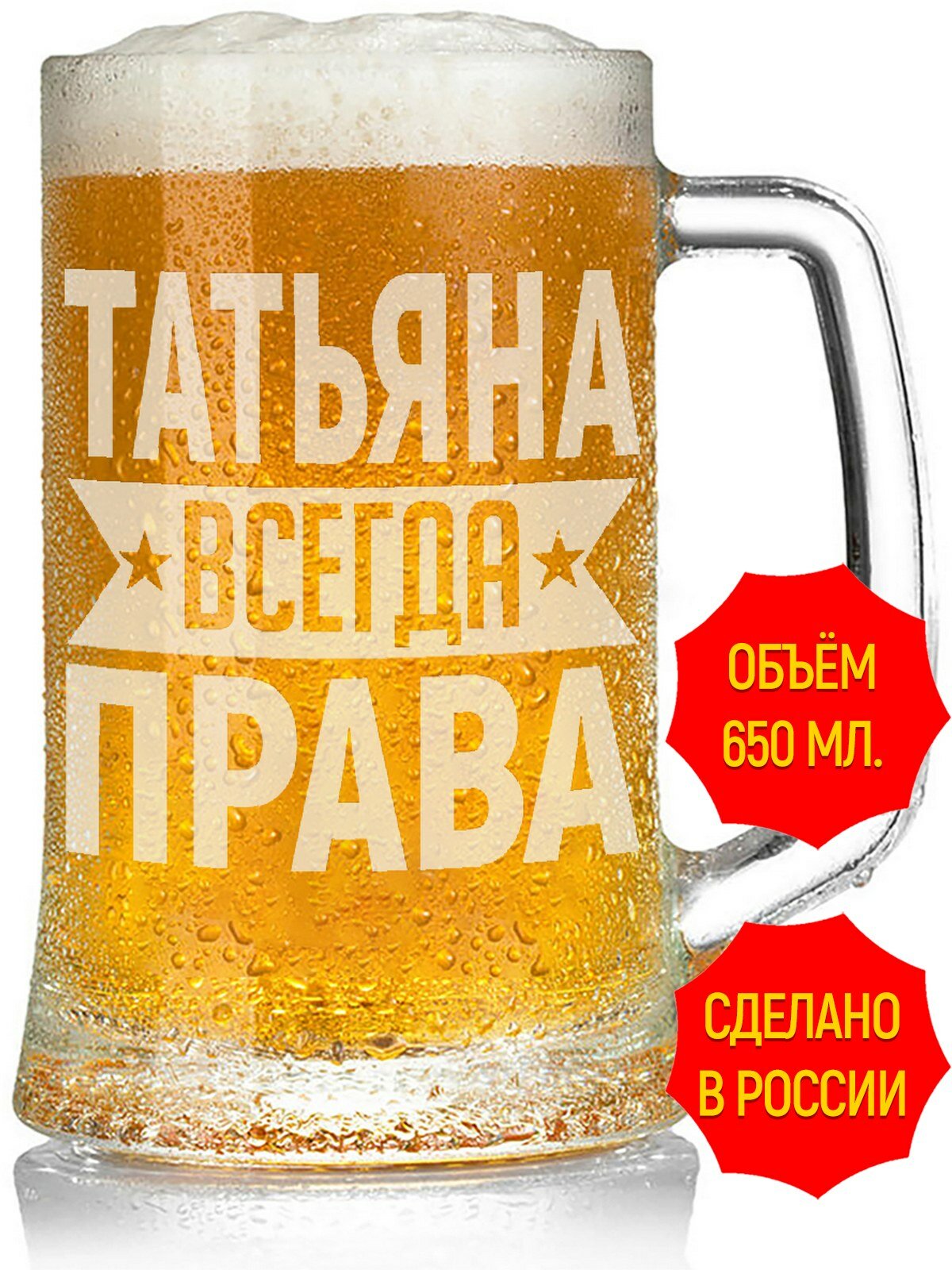 Кружка для пива Татьяна всегда права - 650 мл, высота 15 см.