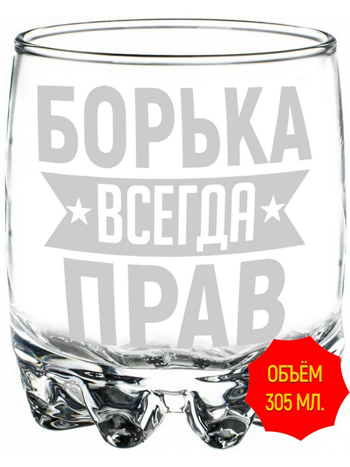 Стакан стеклянный Борька всегда прав - 305 мл, высота 9 см.