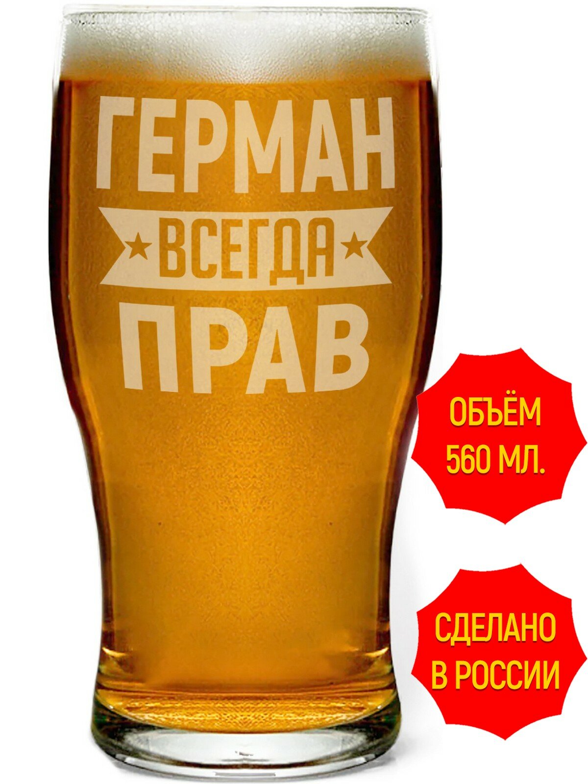 Стакан для пива Герман всегда прав - 580 мл, высота 13 см. 1 шт.