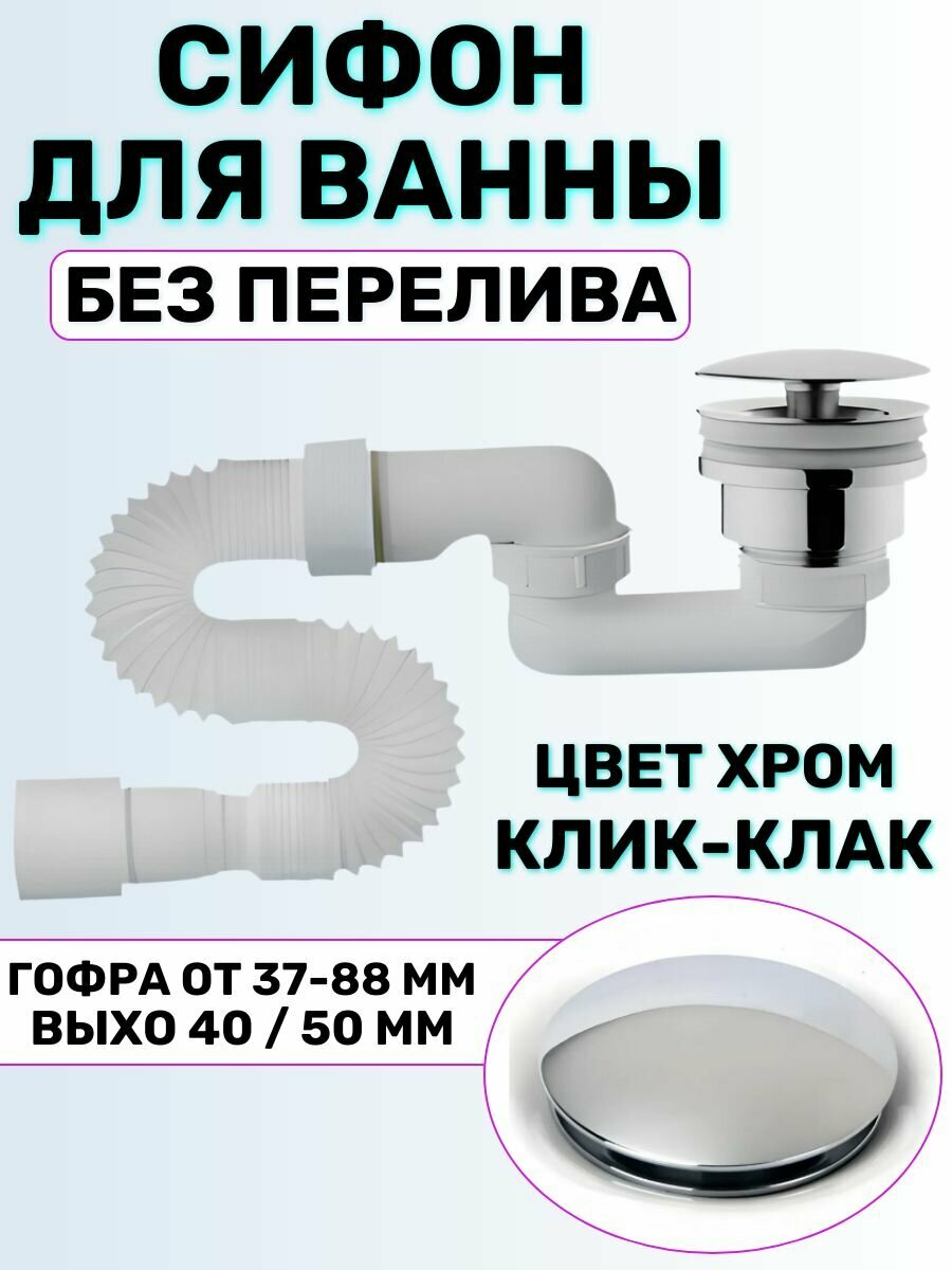 Сифон для ванны без перелива клик клак хромированный
