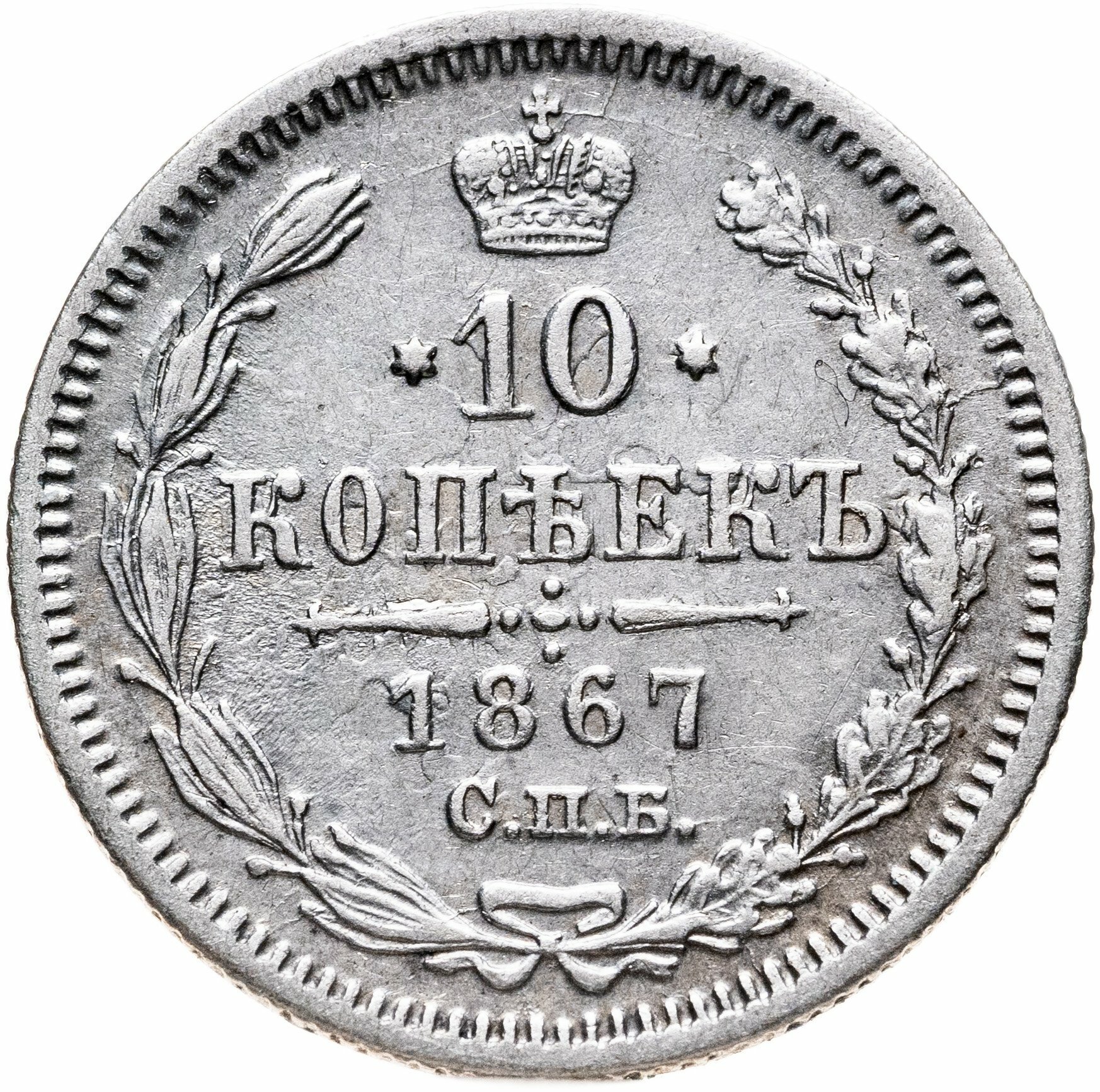 10 копеек 1867 СПБ-HI, Серебро 500, в сохранности XF