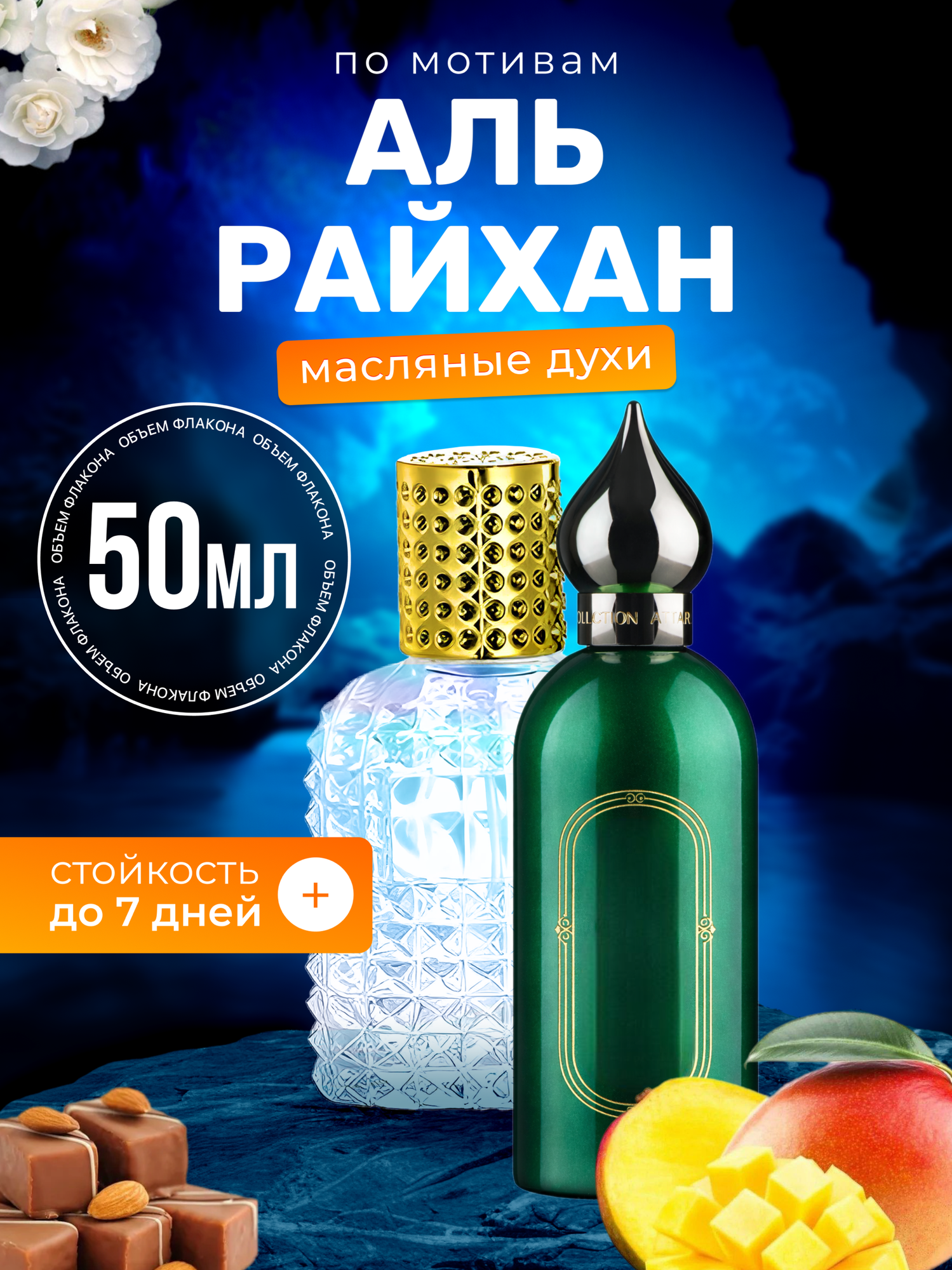 Духи масляные по мотивам Al Rayhan Аттар Аль Райхан парфюм мужские женские стойкие