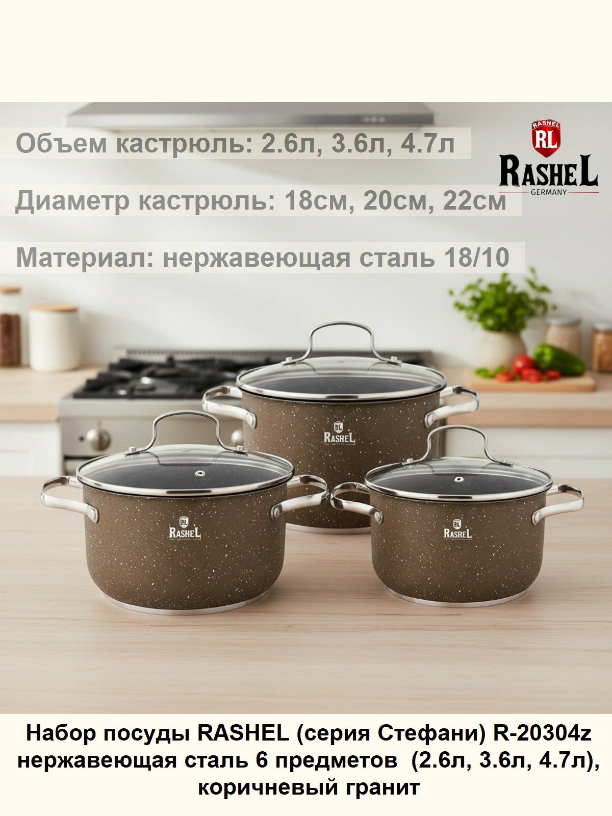 Набор посуды RASHEL (серия Стефани) R-20304z нержавеющая сталь 6 предметов (2.6л, 3.6л, 4.7л), коричневый гранит