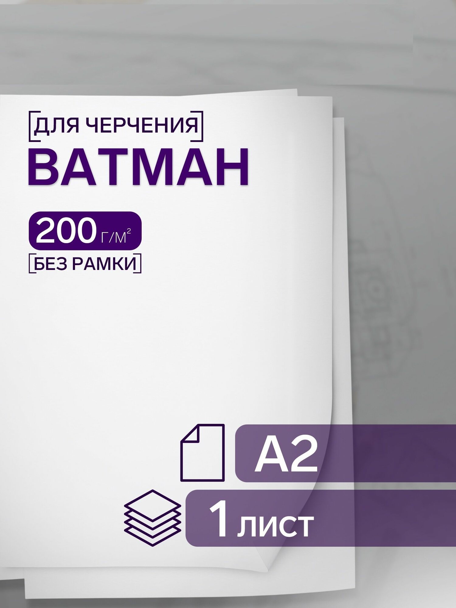 Набор ватманов чертежных 25 шт. А2, 200 г/м2