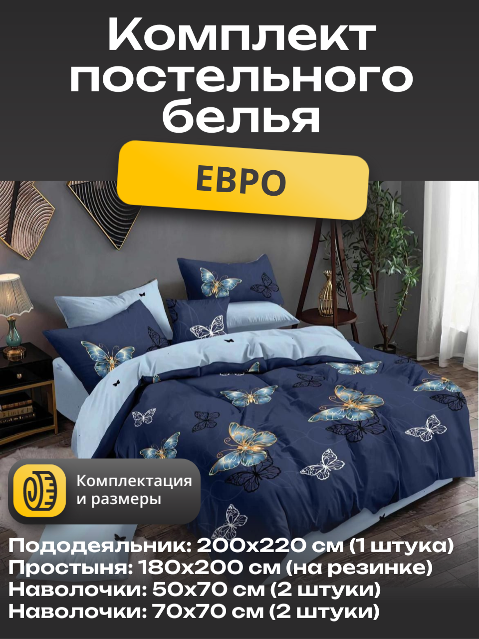 Комплект постельного белья Евро – Голубые бабочки / пододеяльник 200x220 см. / простыня на резинке 180x200 см.