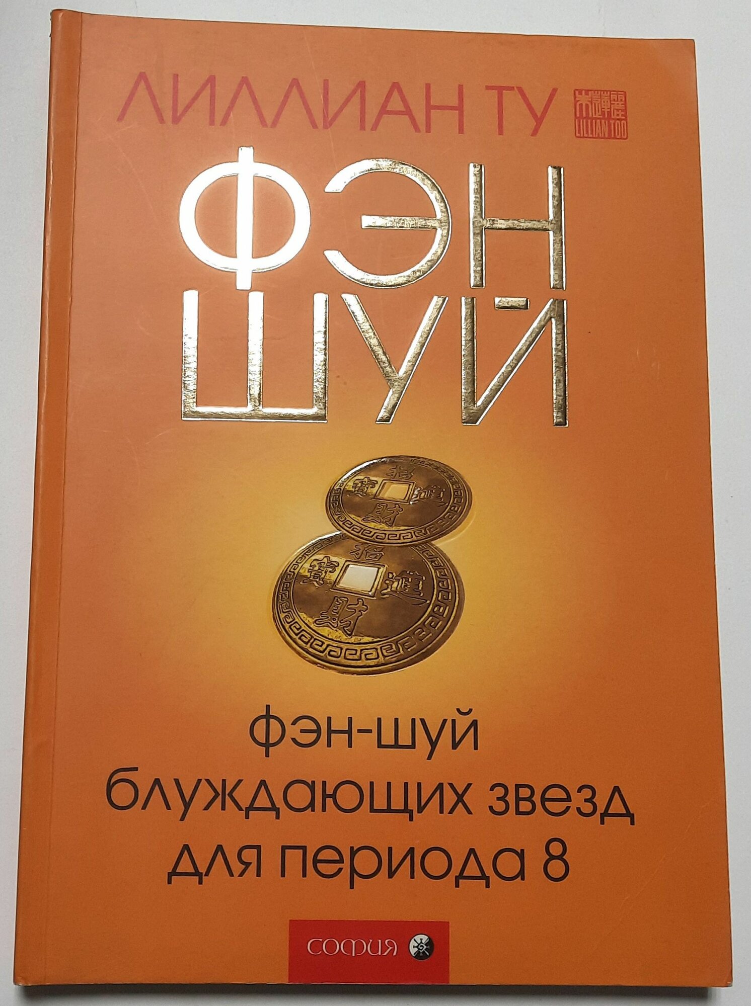 Фэн-шуй блуждающих звезд для периода 8