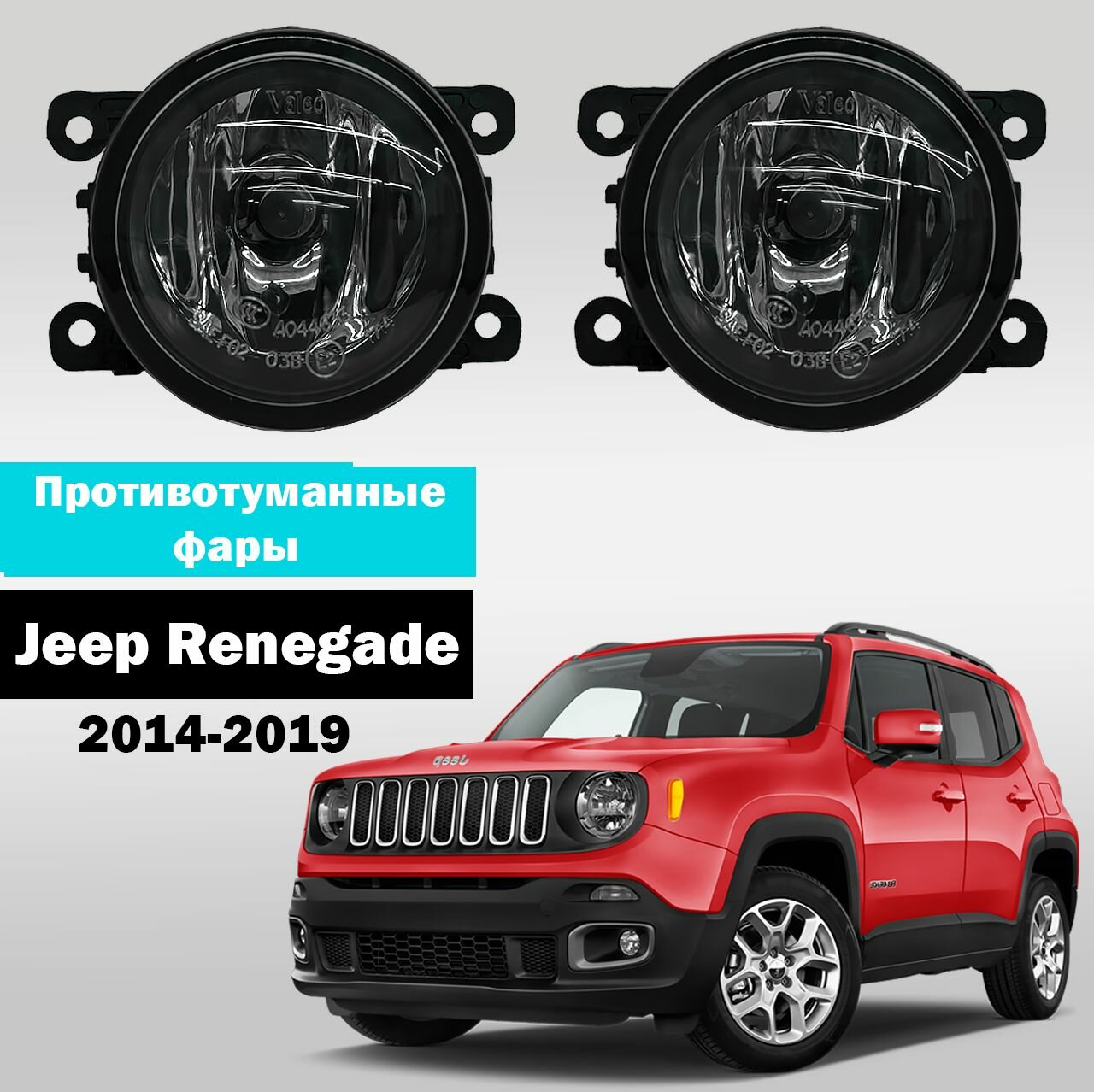 Противотуманные фары Jeep Renegade 2014-2019г Valeo лампы 55W