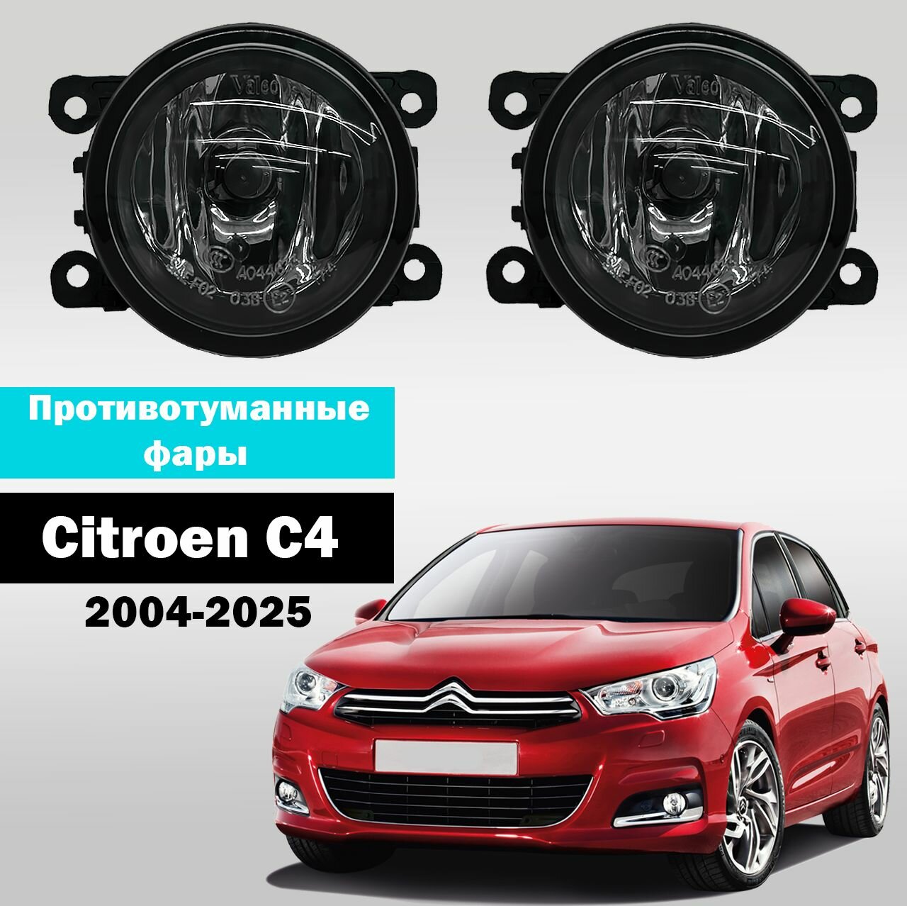 Противотуманные фары Citroen C4 2004-2024г Valeo лампы 55W