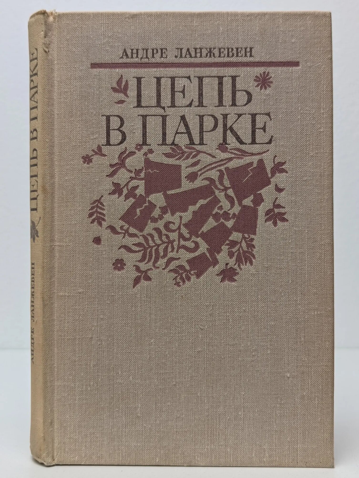 Цепь в парке Ланжевен Андре 1979