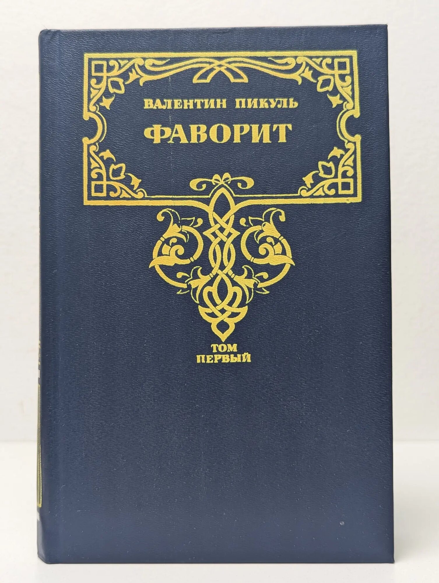 Фаворит. Роман в 2 томах. Том 1 Пикуль Валентин Сергеевич 1991