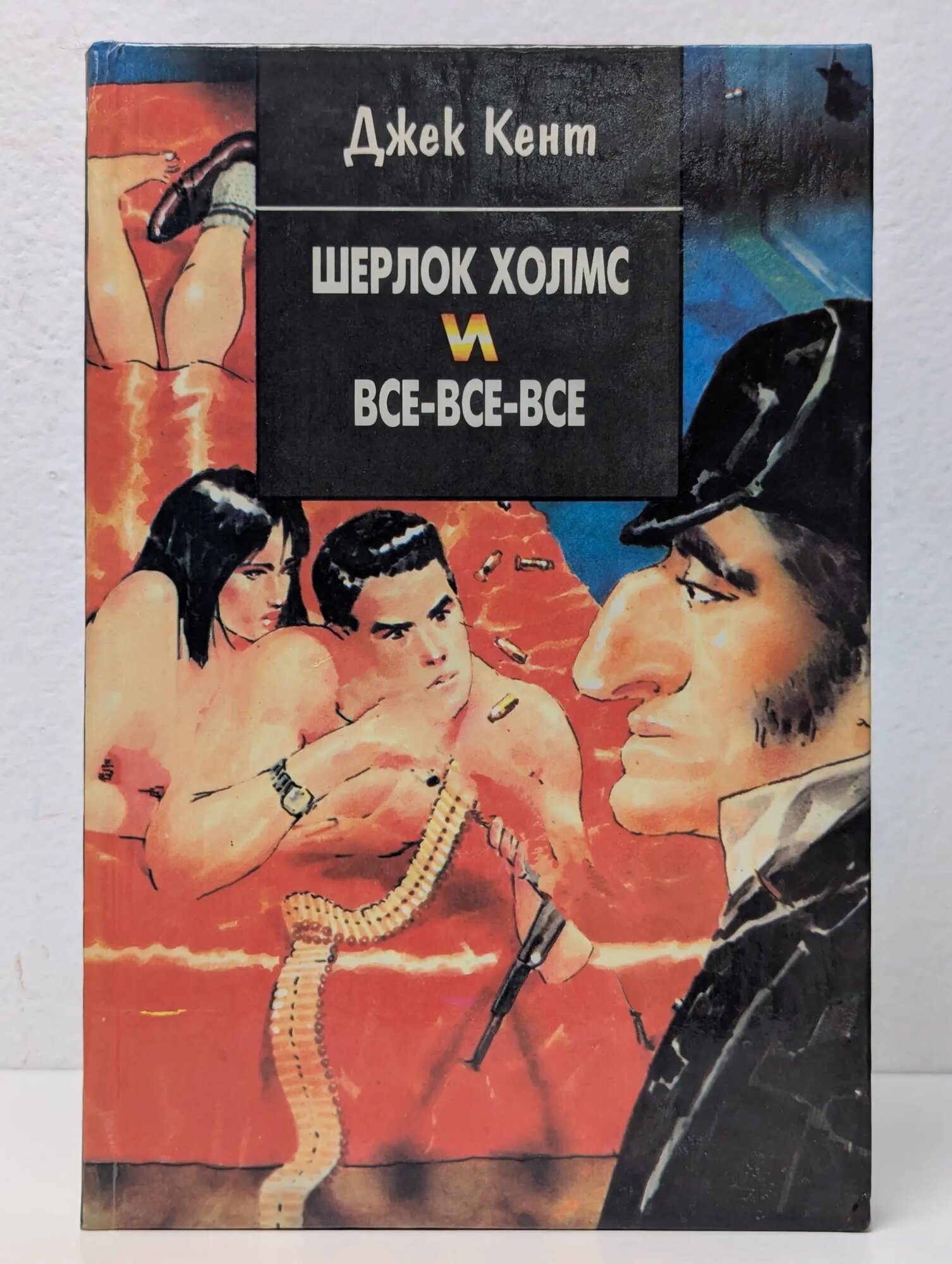 Шерлок Холмс и все-все-все Кент Джек 1994