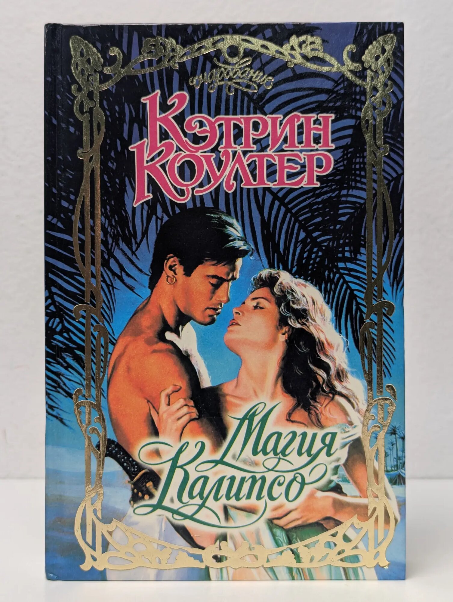 Очарование. Магия Калипсо Коултер Кэтрин 1997