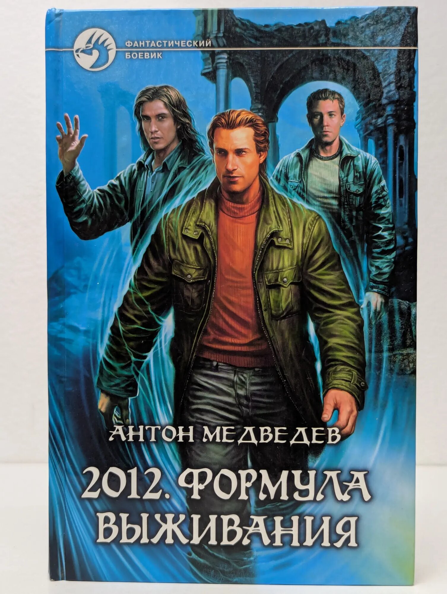 Фантастический боевик. 2012. Формула выживания Медведев Антон Николаевич 2008