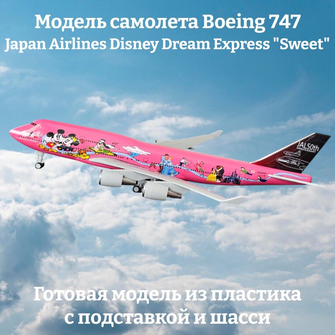 Модель самолета Boeing 747 Japan Airlines Disney Dream Express "Sweet" длина 29 см (с шасси)