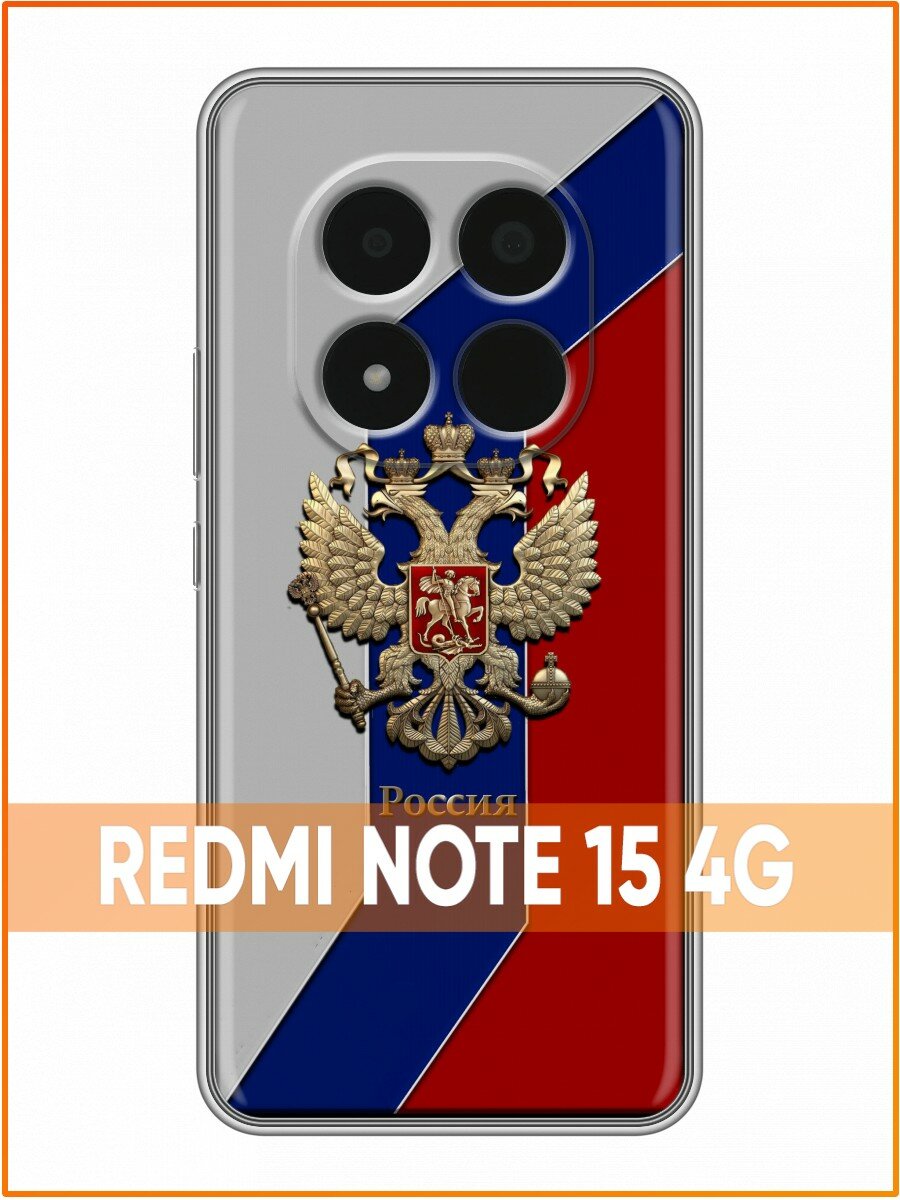 Чехол для Redmi Note 15 4G с принтом Герб и флаг России с узором (Редми Ноут 15 4G)