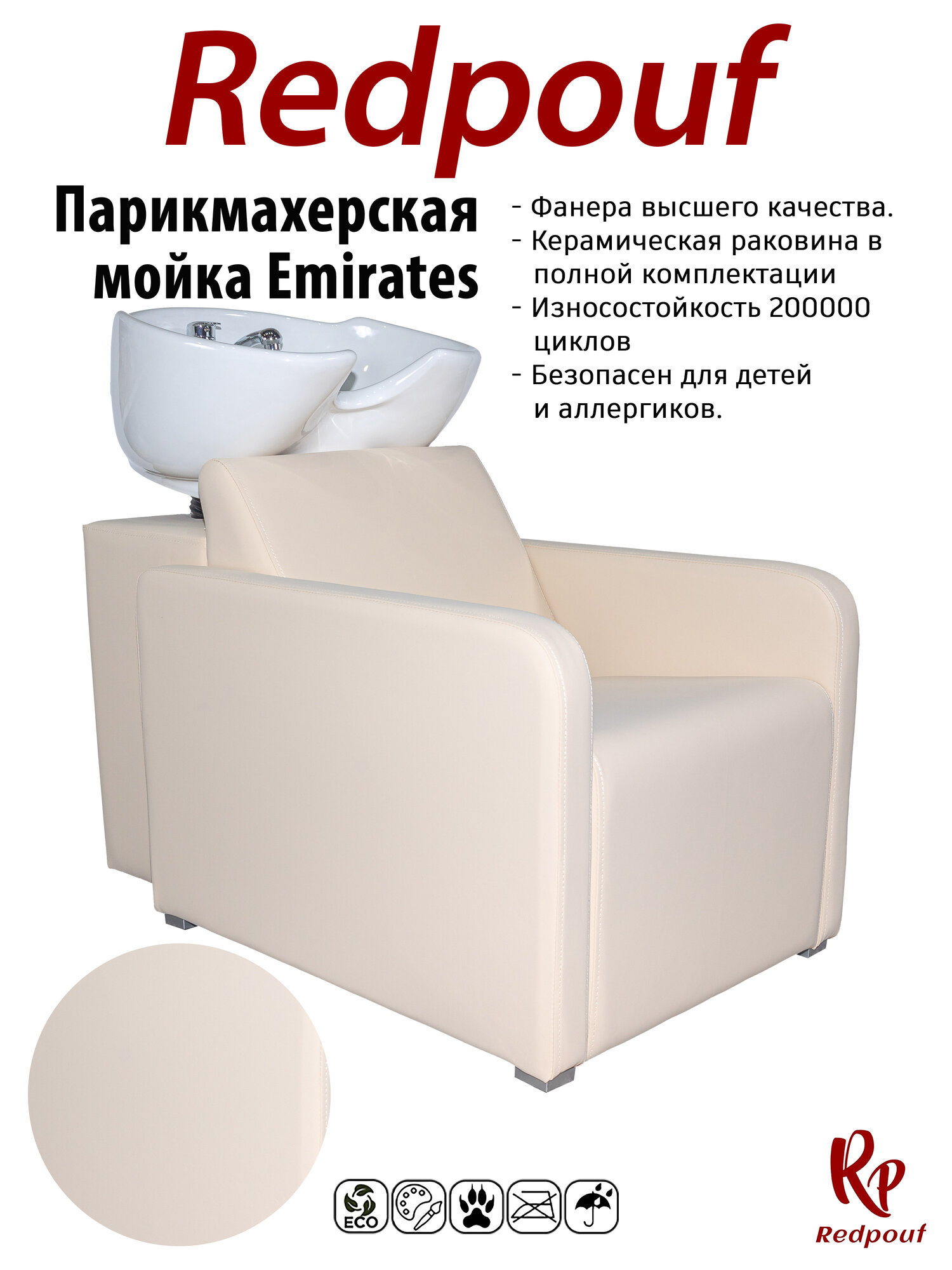Парикмахерская мойка Emirates с белой раковиной в Бежевом цвете