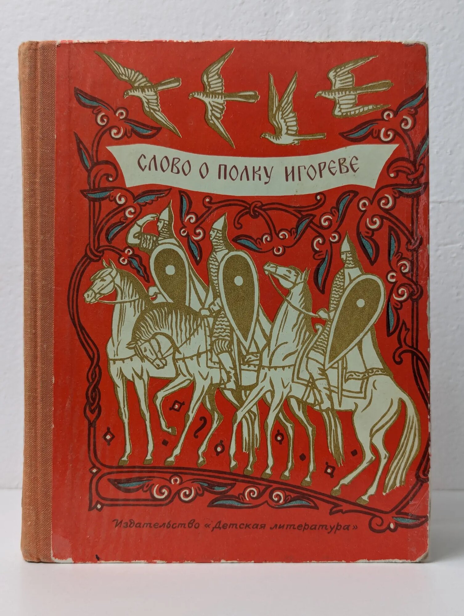 Слово о полку Игореве Сборник 1975