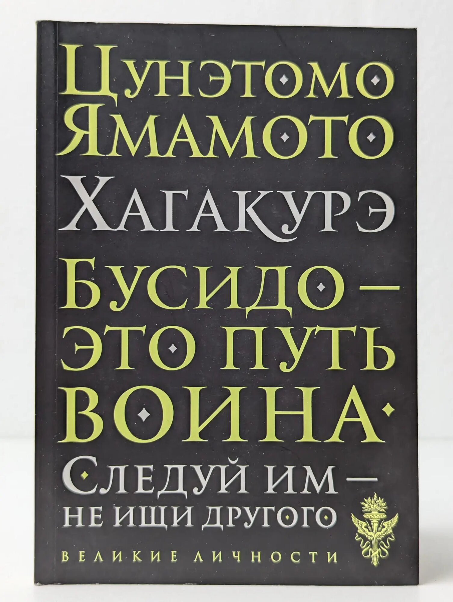 Хагакурэ. Бусидо – это путь воина Ямамото Цунэтомо 2017