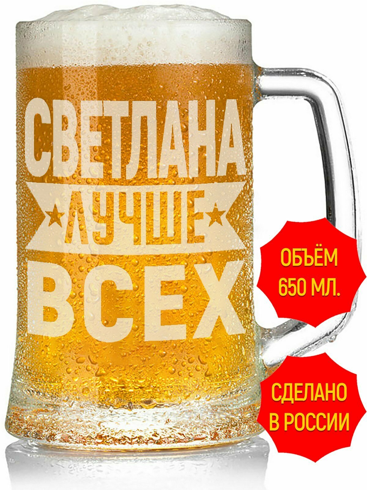Бокал для пива Светлана лучше всех - 650 мл, высота 15 см. 1 шт.