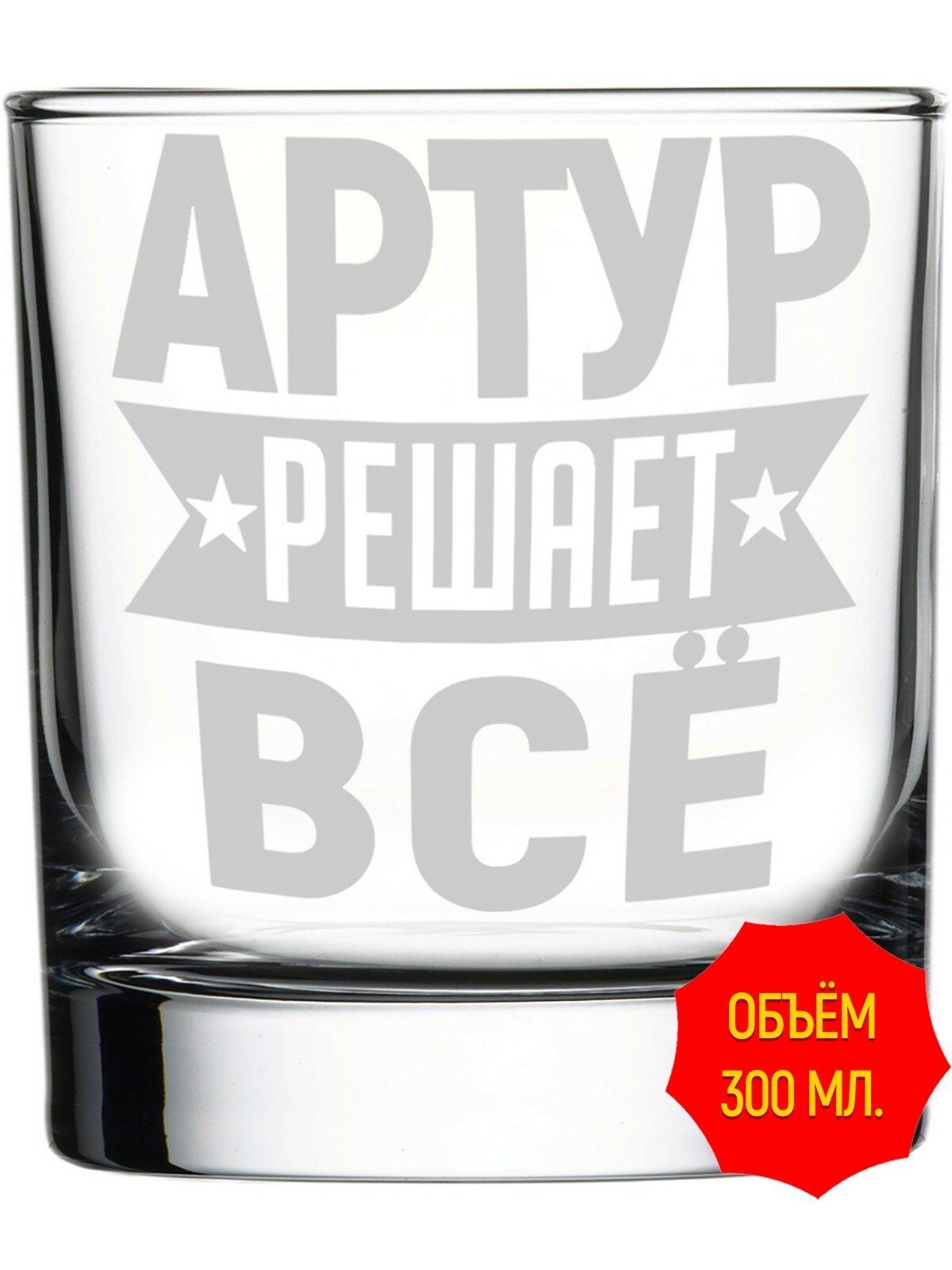 Стакан под виски Артур решает всё - 300 мл, высота 9 см. 1 шт.