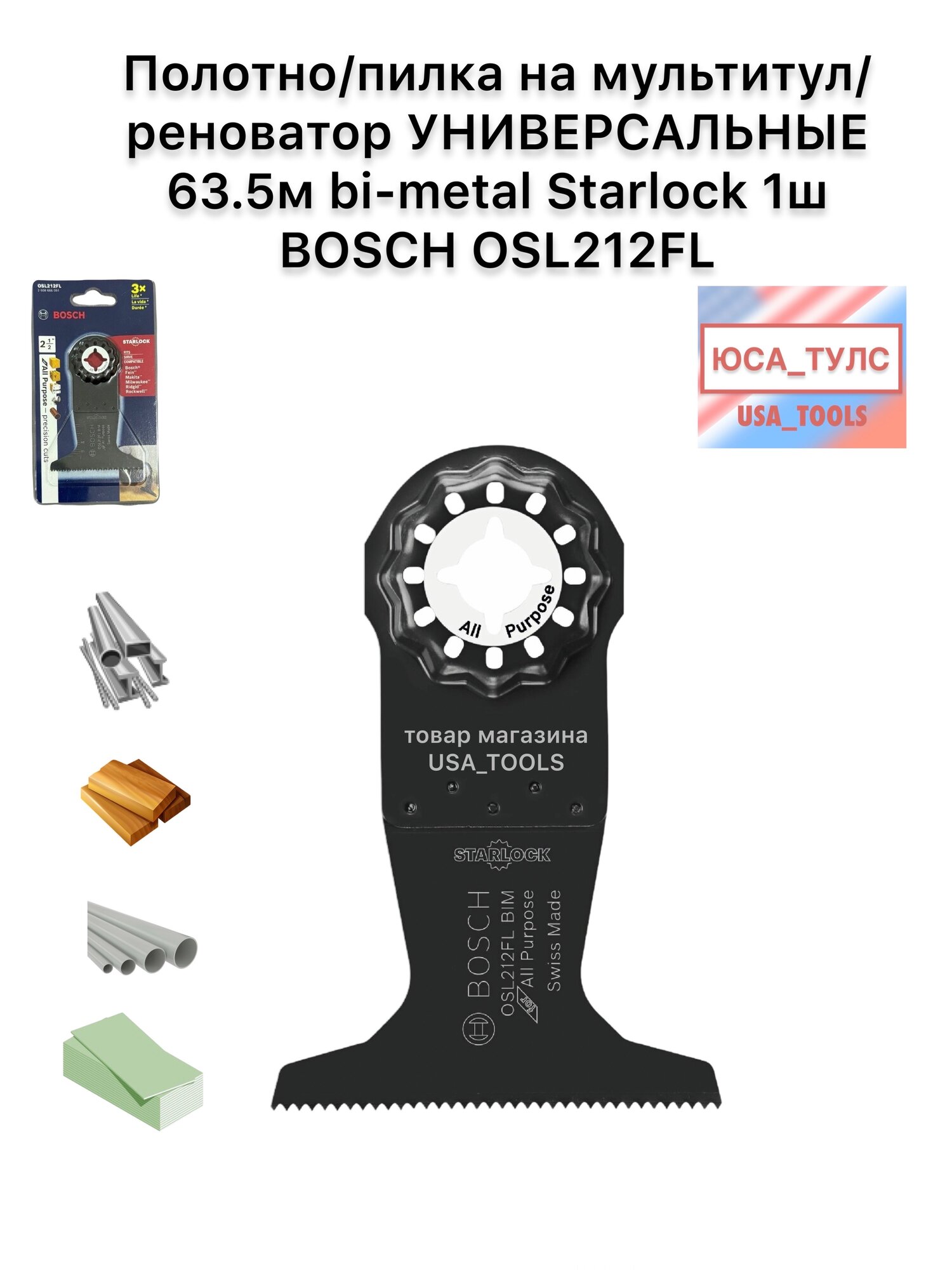 Полотно/пилка на мультитул/реноватор универсальные 63.5м bi-metal Starlock 1ш BOSCH OSL212FL