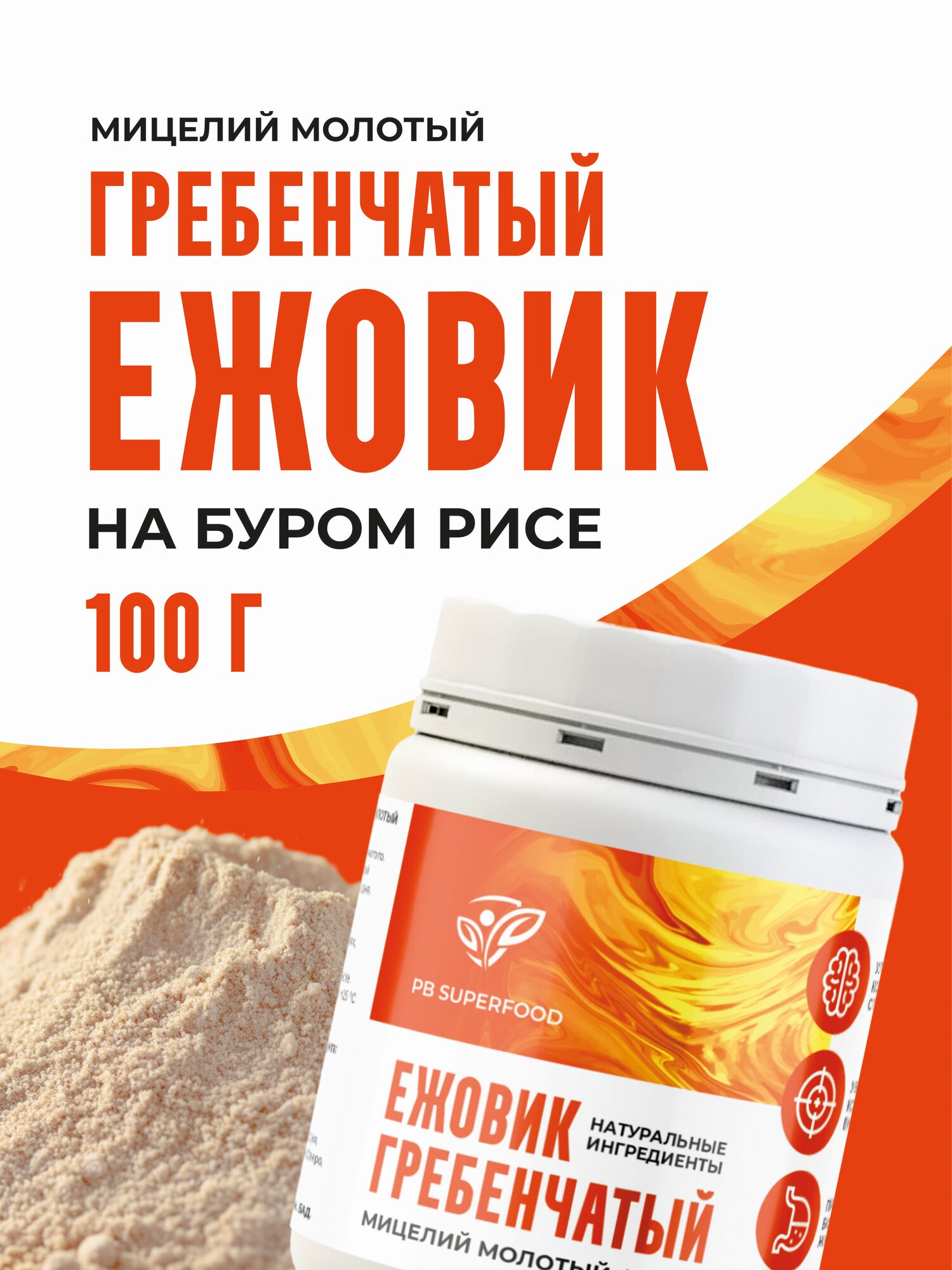 Ежовик Гребенчатый порошок мицелий (Lion's Mane) 100 гр.