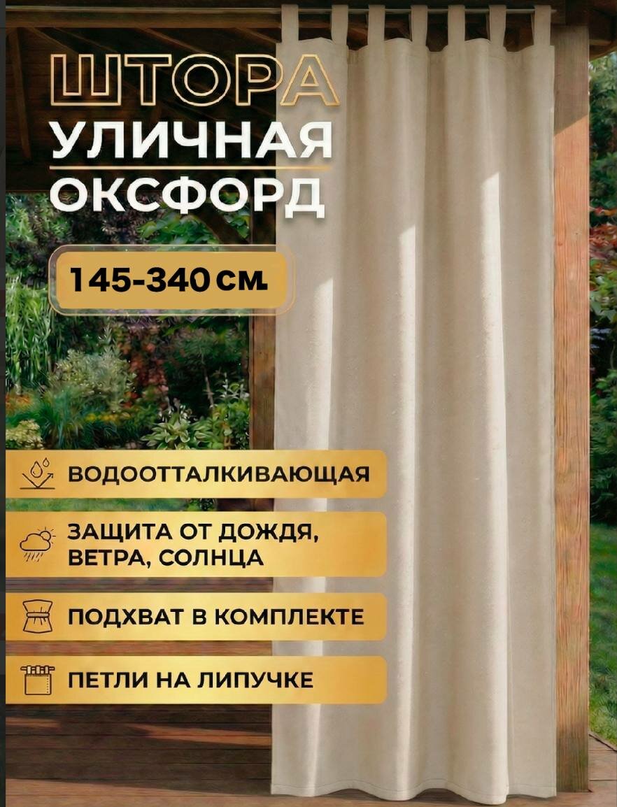 Штора уличная