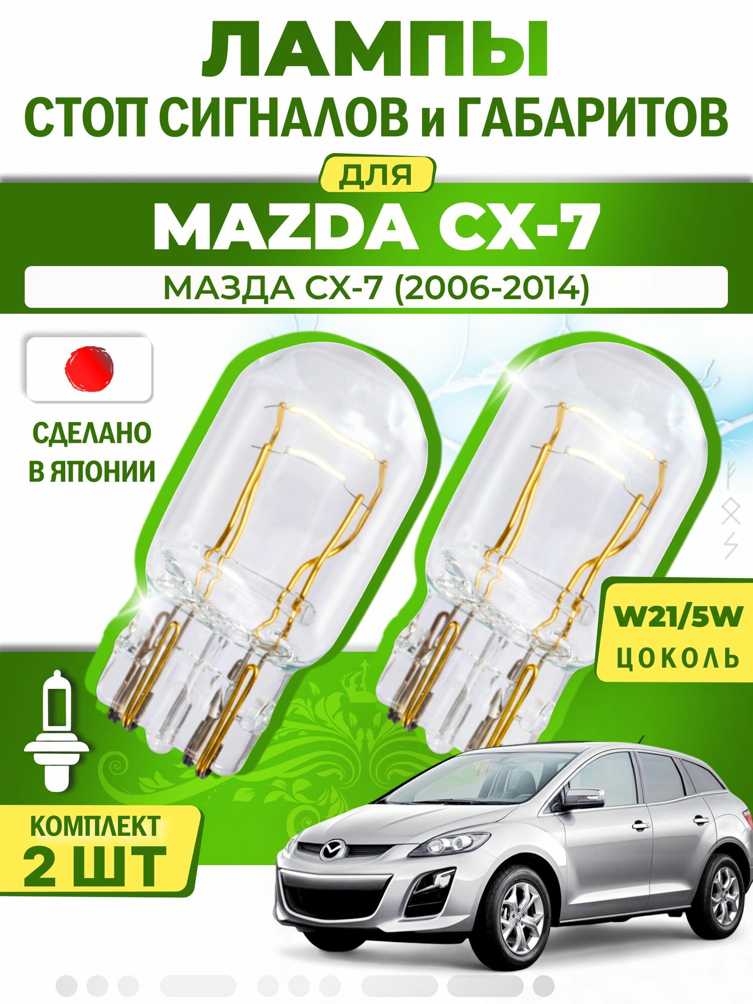 Японские лампы стоп-сигнала и габаритов для MAZDA CX-7 / мазда CX-7 (2006-2014), W21/5W ( комплект 2шт )