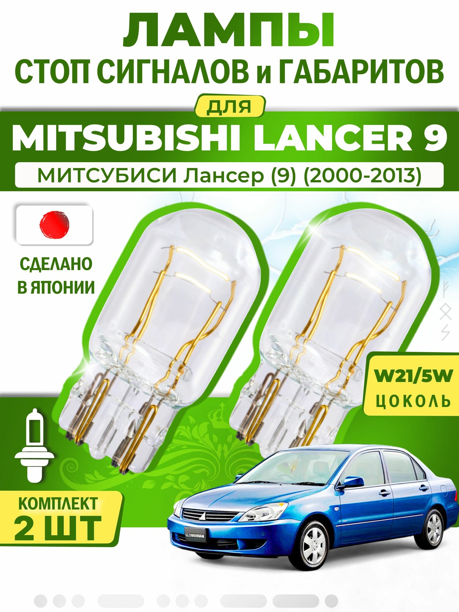 Японские лампы стоп-сигнала и габаритов для MITSUBISHI LANCER 9 / митcубиси Лансер (9) (2000-2013), W21/5W ( комплект 2шт )